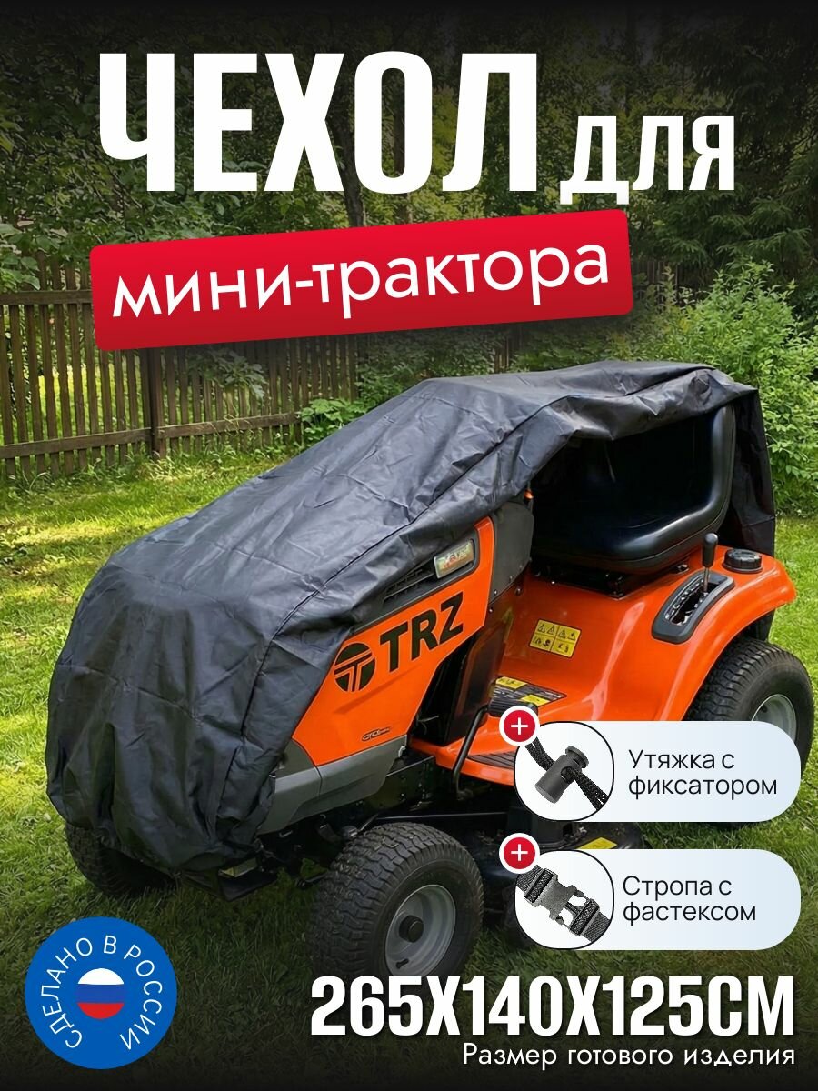 Чехол для мини-трактора, 265х140х125см, черный