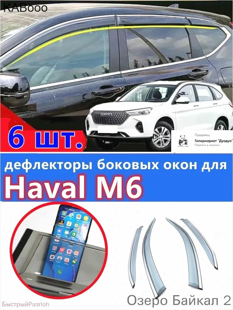 Дефлектор для окон, 6 шт.