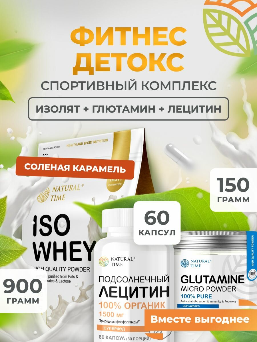 Фитнес детокс: Изолят + Глютамин + Лецитин восстановление изнутри для лёгкости, чистоты и прогресса