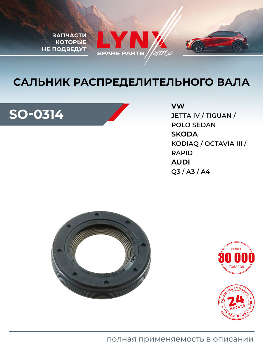 Сальник распредвала для AUDI A4, A1, A3 / VOLKSWAGEN POLO, PASSAT, TIGUAN / LYNXauto SO-0314