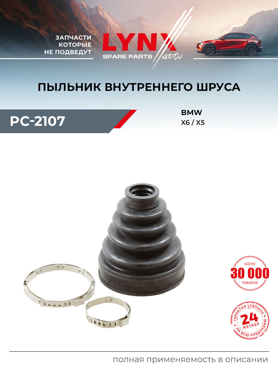 Пыльник шруса для BMW X5, X6 / LYNXauto PC-2107