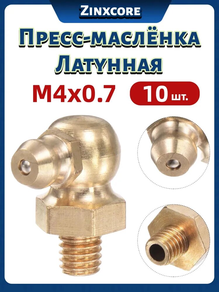 Тавотница (пресс-маслёнка) латунная M4x0.7 мм угловая 90 - 10 шт.