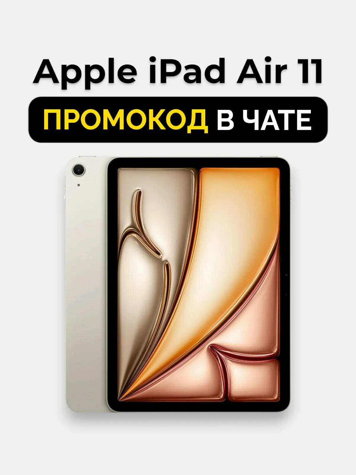 11" Планшет Apple iPad Air 11 2025 M3, 256 ГБ, Wi-Fi, iPadOS, Starlight, без RuStore/MAX