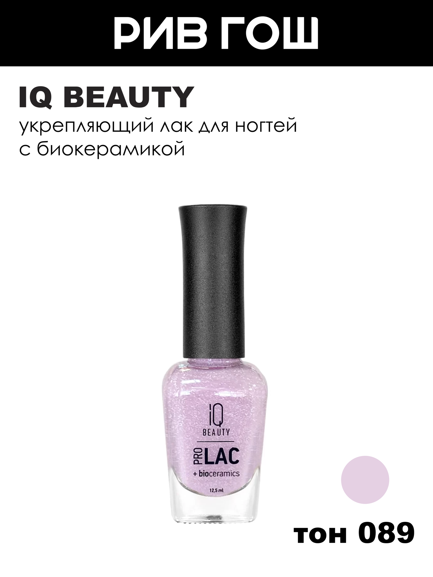 IQ BEAUTY Лак для ногтей укрепляющий с биокерамикой PROLAC+bioceramics, 12,5 мл, 089