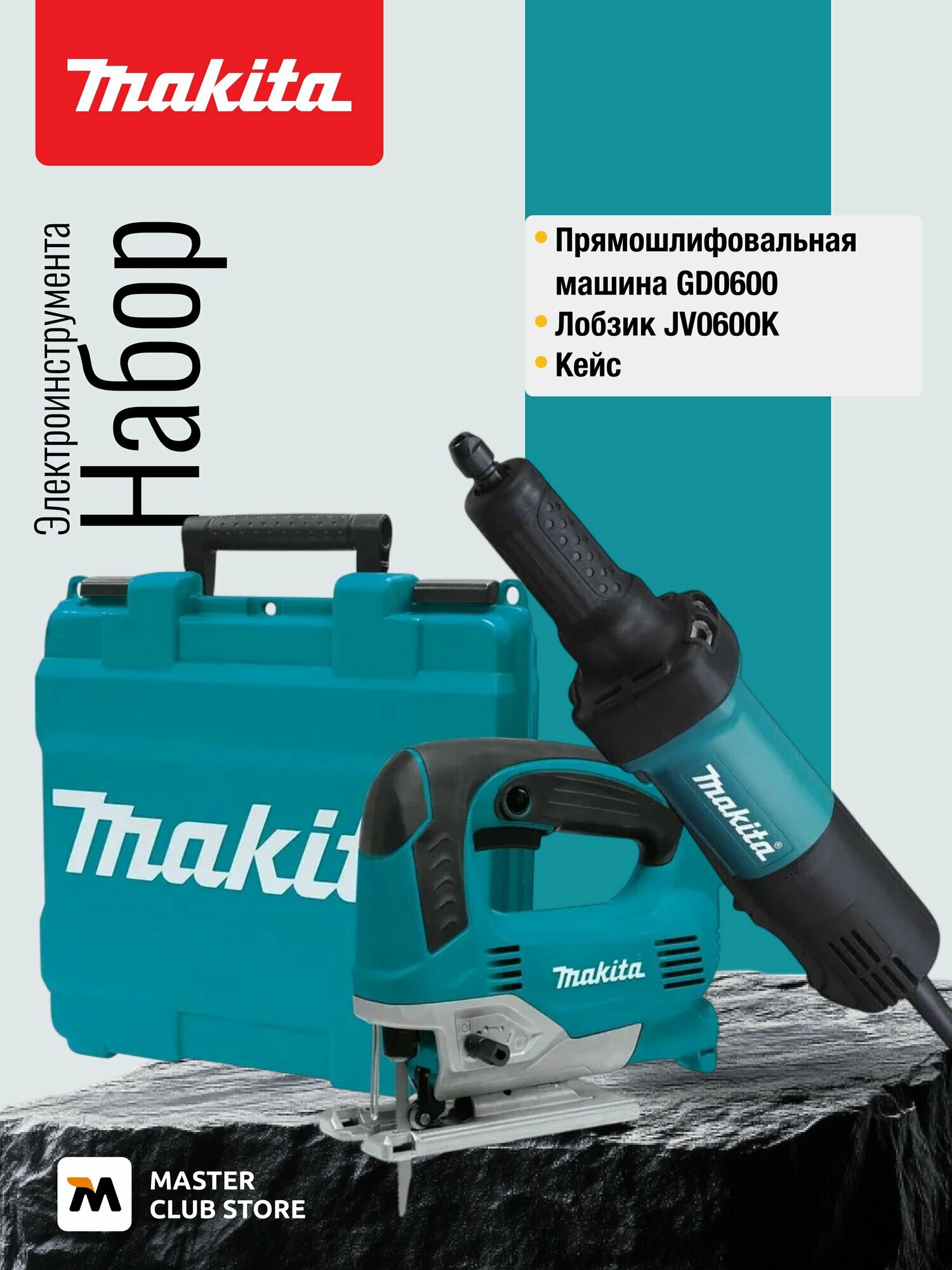 Набор электроинструмента Makita: прямошлифовальная машина GD0600 + лобзик JV0600K (ACSET-56)