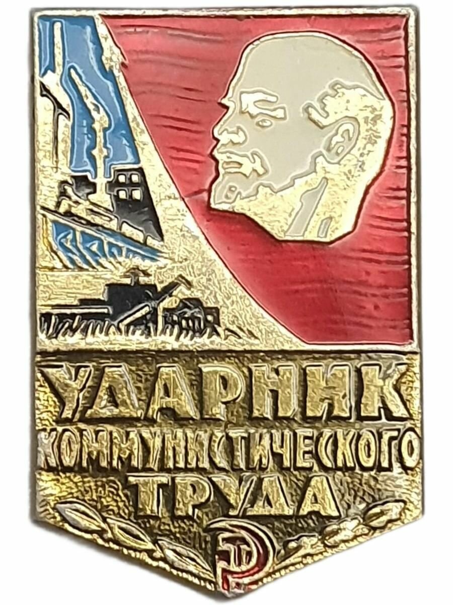 Значок коллекционный Ударник коммунистического труда, СССР 70е