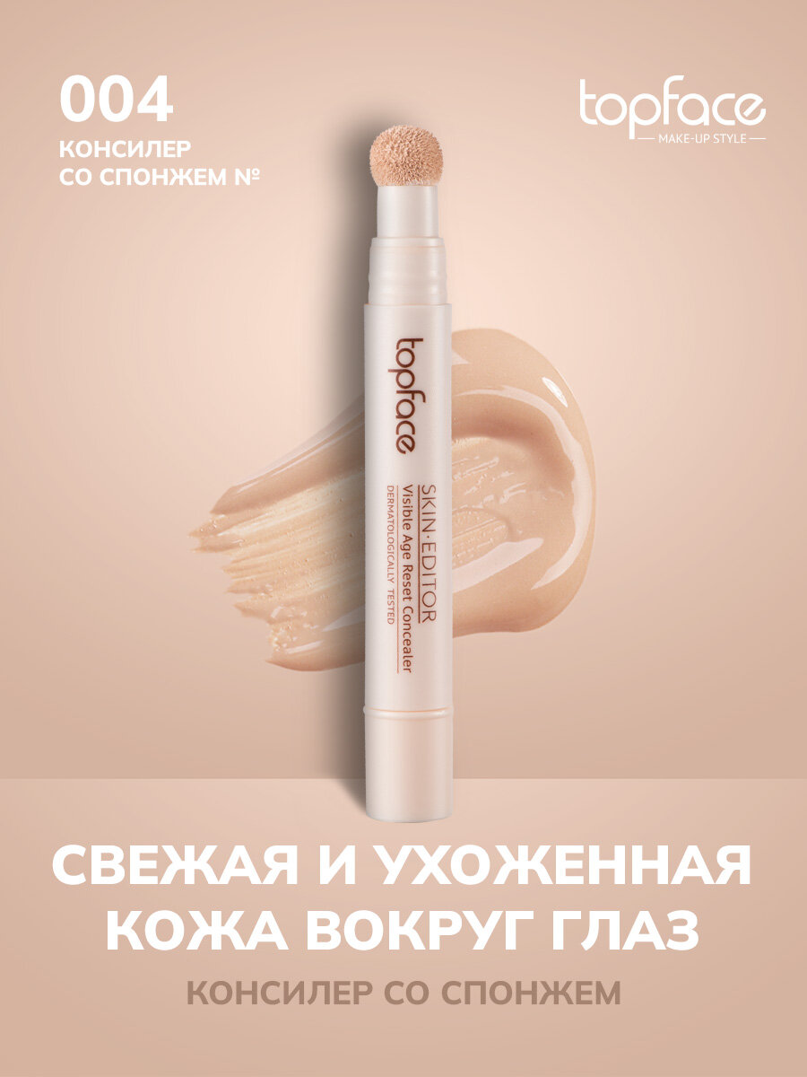 Консилер для лица от темных кругов прыщей и пигментных пятен Skin-Editor тон 004