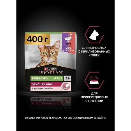 PRO PLAN Sterilised SAVOURY DUO с двойным вкусом 2 шт по 400 г сухой корм для взрослых стерилизованных привередливых кошек, с уткой и с печенью