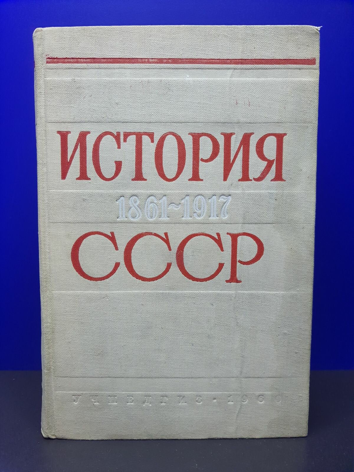 "История СССР. 1861-1917 гг." 1960г.