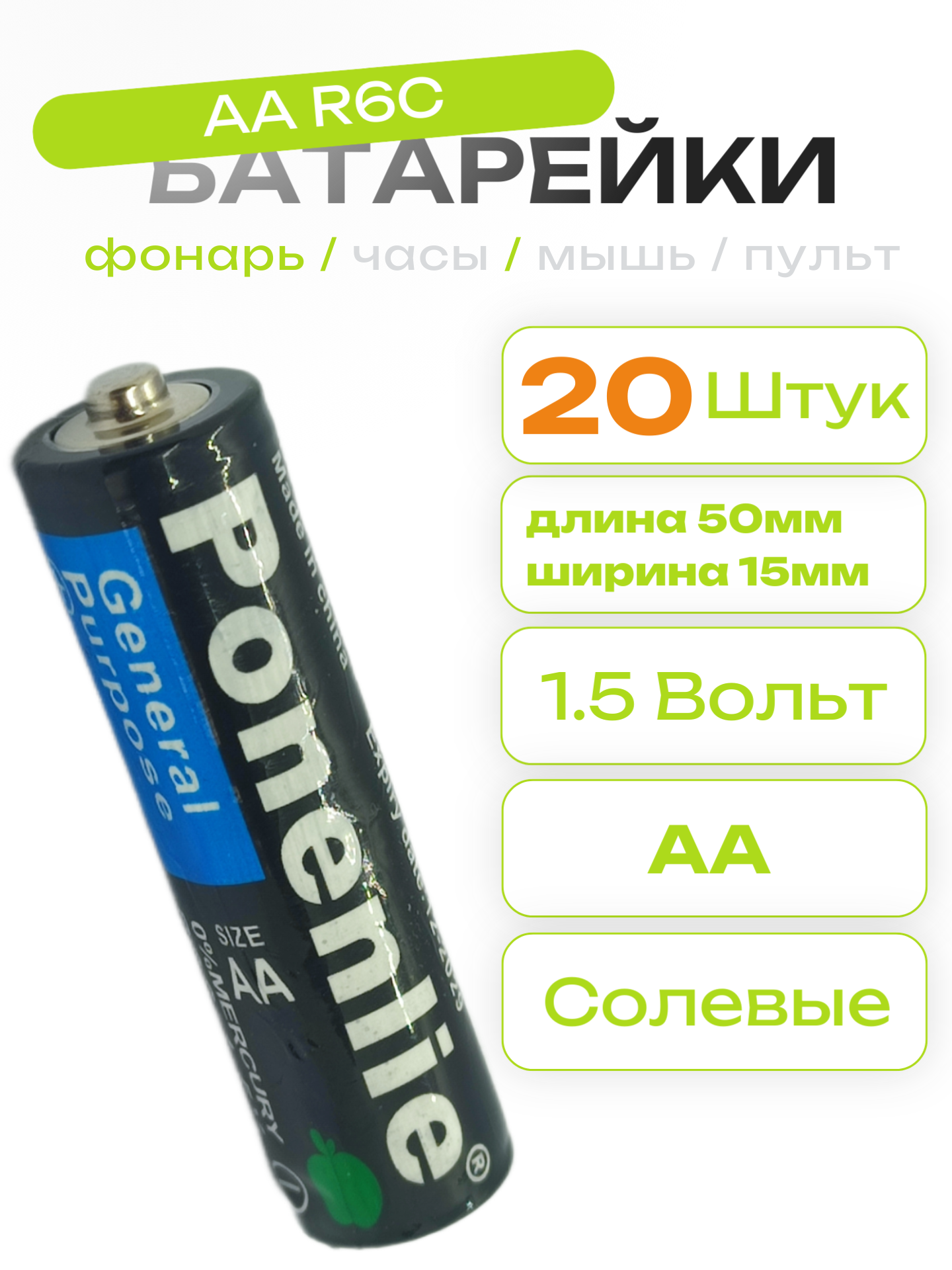 Батарейки Ponenlie АА 1.5V (R6C) 20 штук