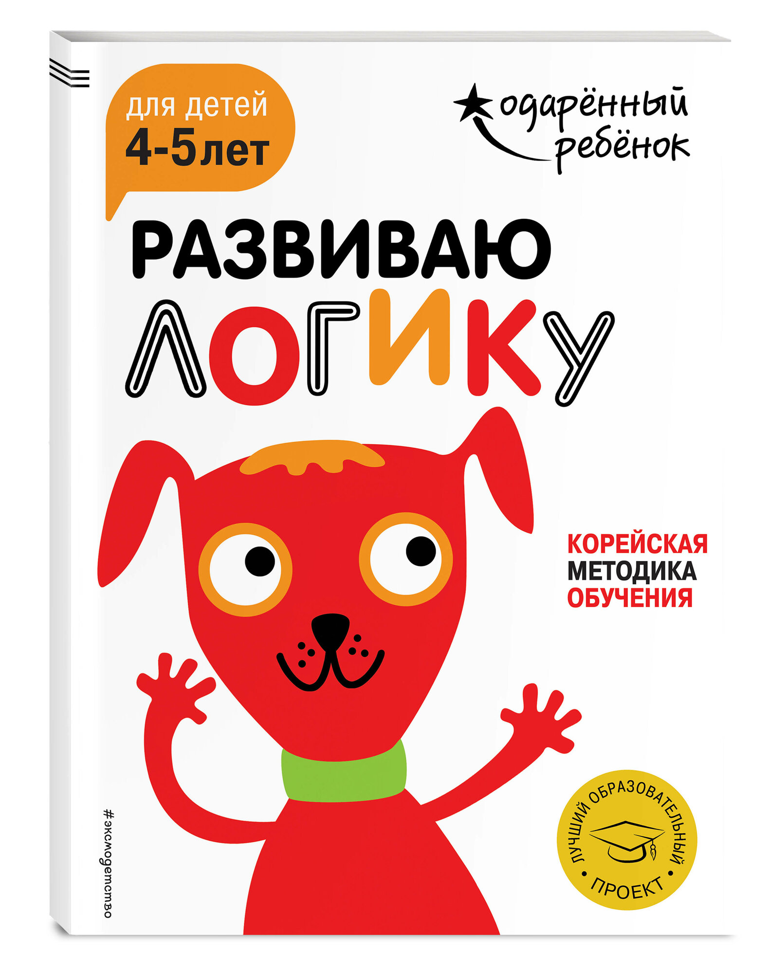 Развиваю логику: для детей 4-5 лет (с наклейками)