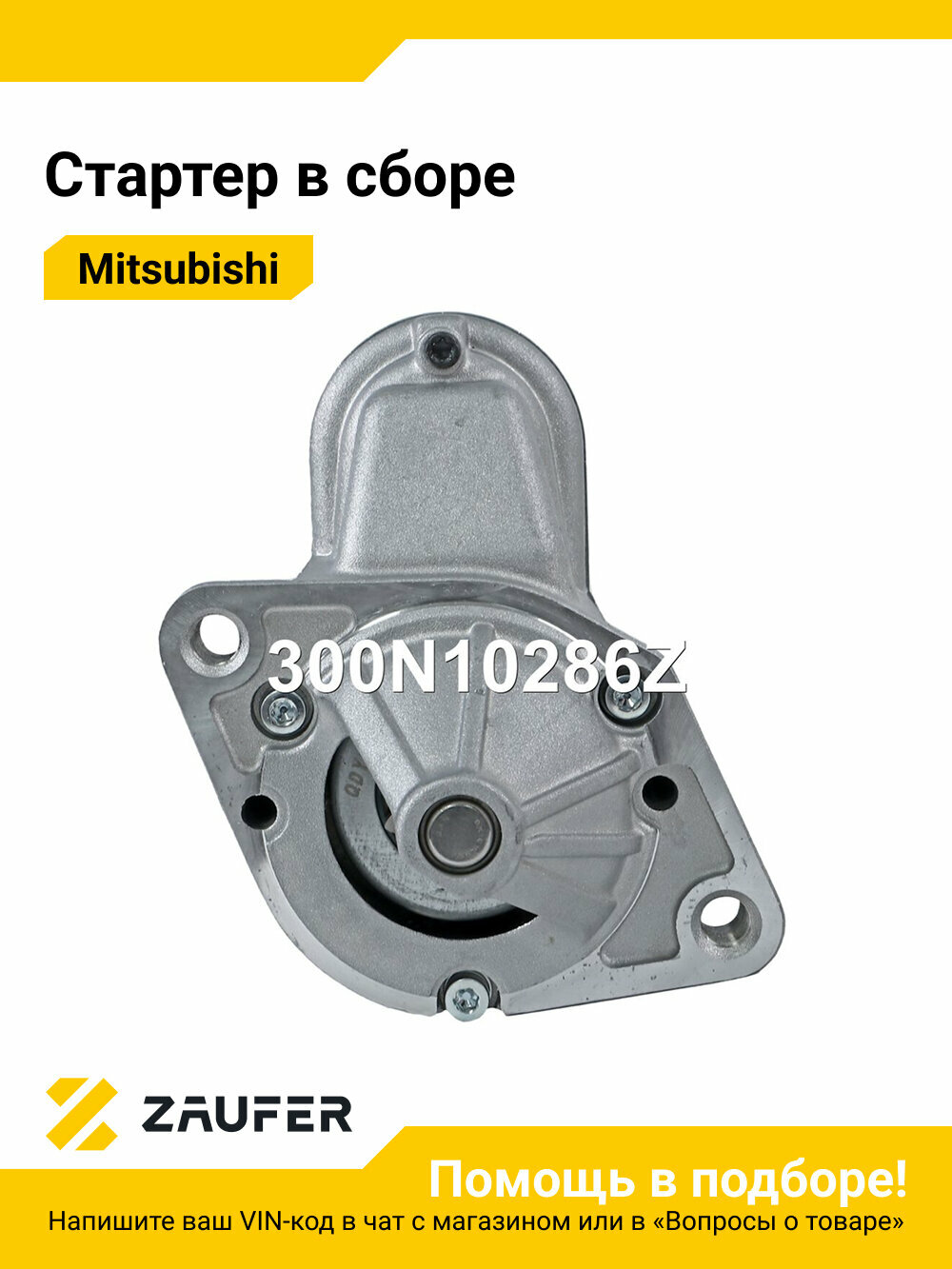Стартер Mitsubishi Space Star, Carisma (Митсубиси Спейс Стар, Каризма)