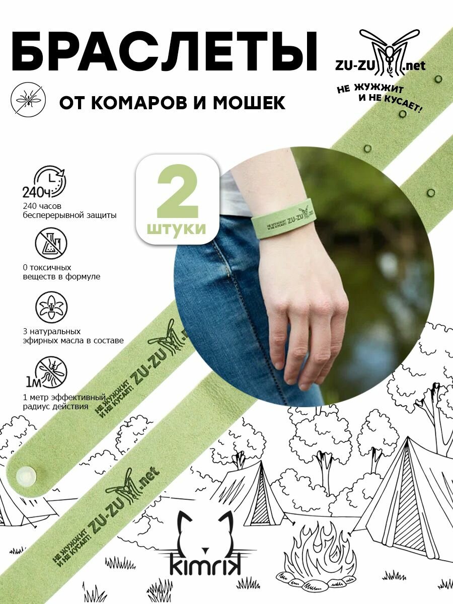 Защитный браслет от комаров и мошек 2 штуки тканевый универсальный GREEN ZU-ZU для детей и взрослых с эфирными маслами