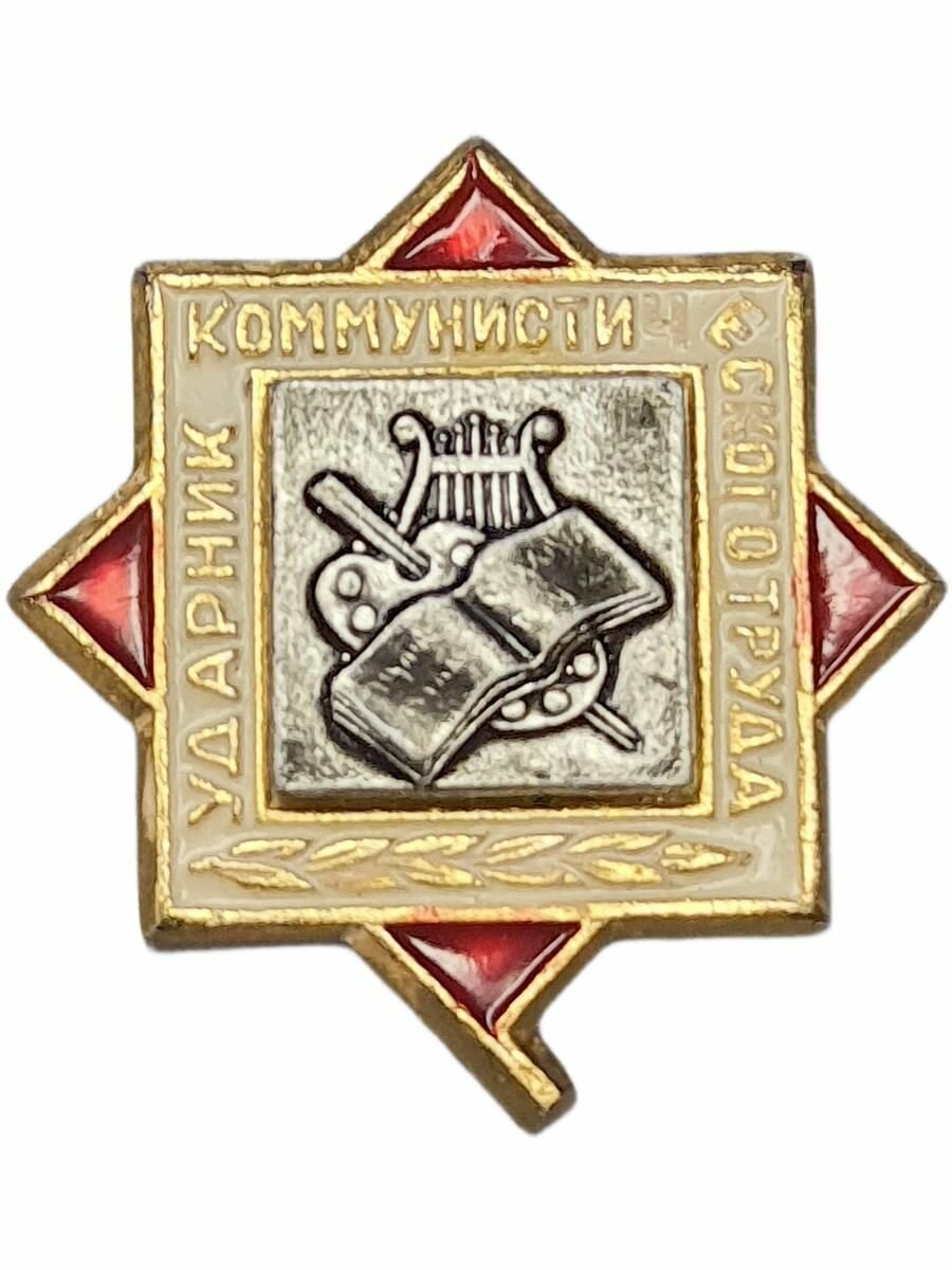 Значок коллекционный "Ударник коммунистического труда. Министерство культуры СССР", 70е