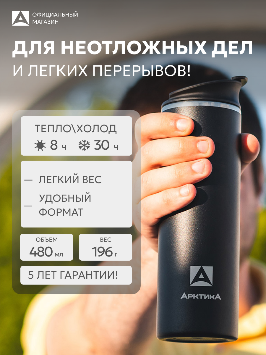 Термокружка для кофе и чая 480 мл/Арктика 710 нержавеющая сталь/для машины