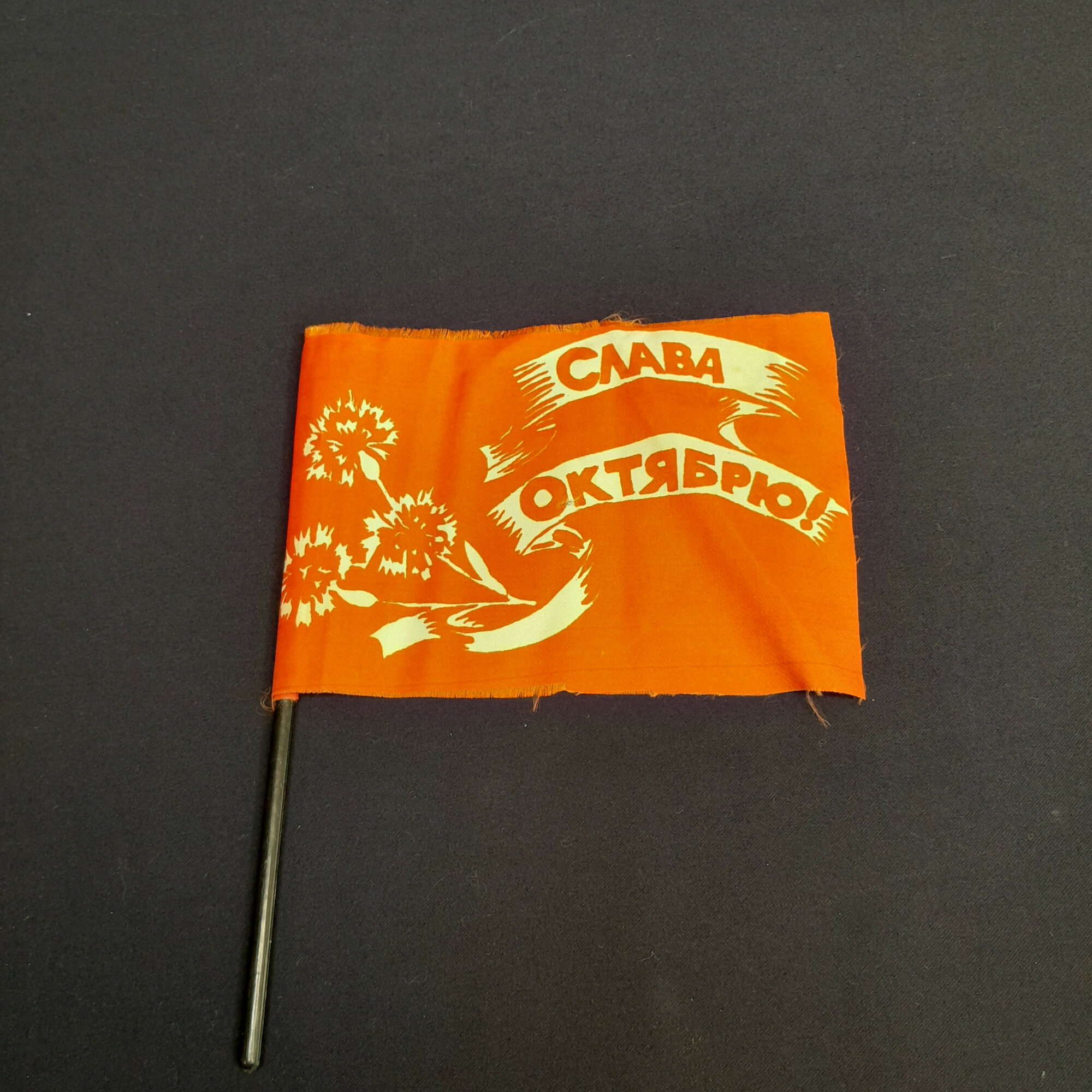 Флажок на палочке "Слава октябрю", синтетика, трубочка - пластик 24 см. Винтаж СССР