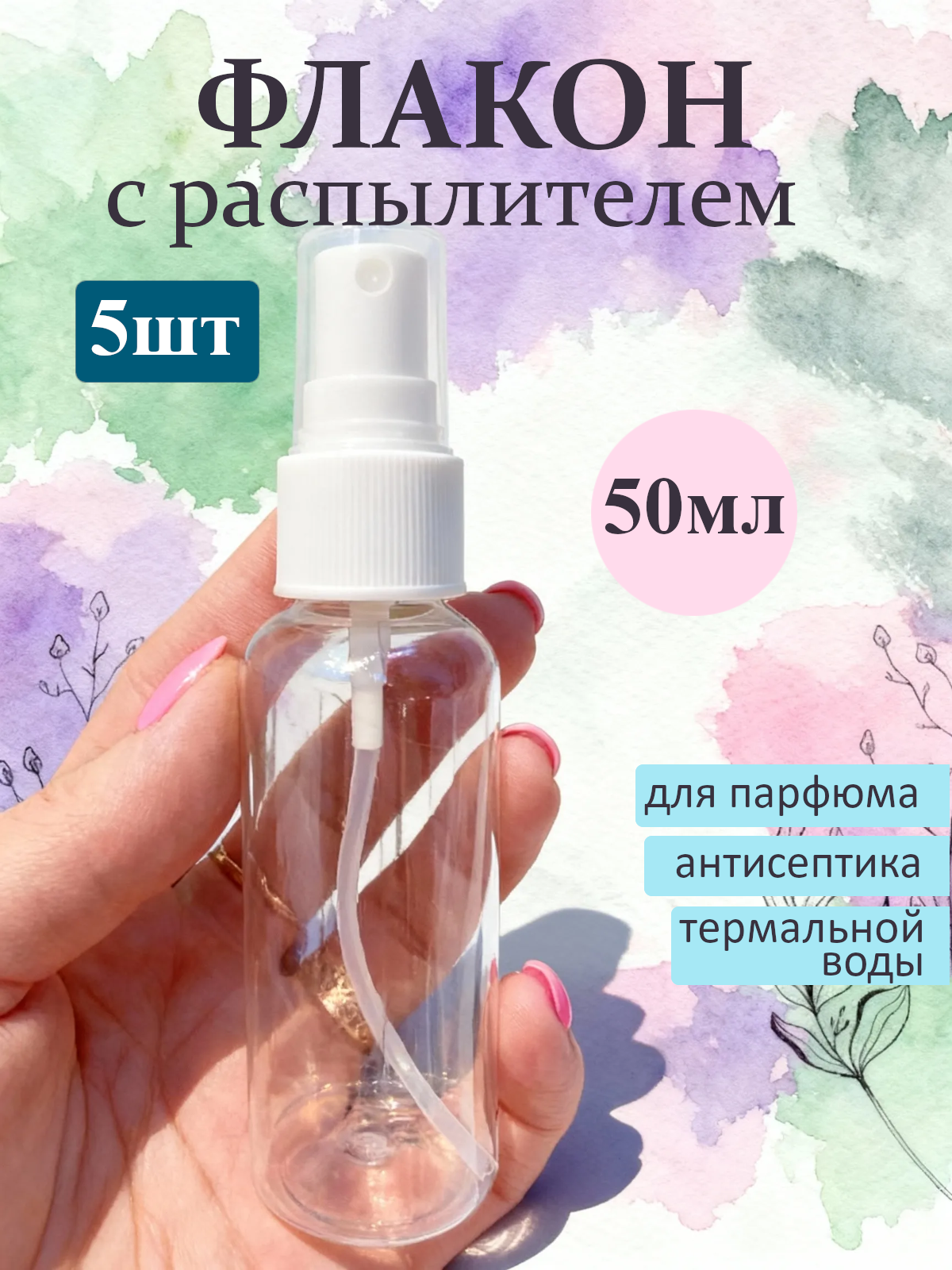 Набор пластиковых флаконов с распылителем объемом 50мл, 5шт