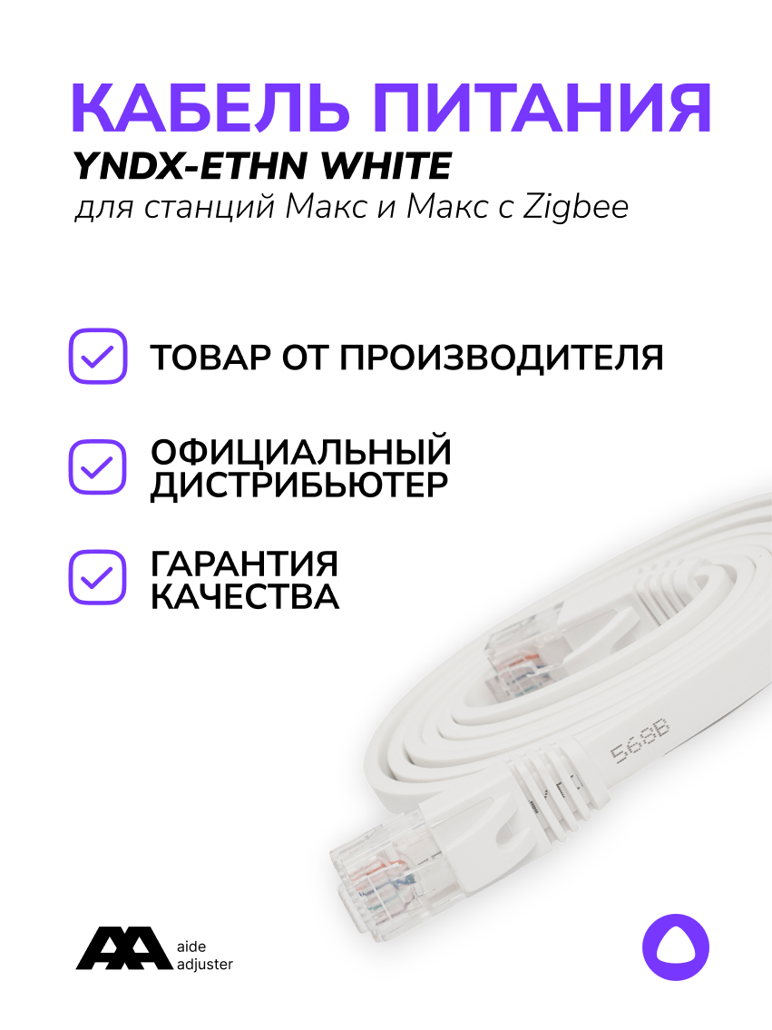 Кабель Ethernet Яндекс "Станция Макс", для Станции Макс и Станции Макс Zigbee, белый