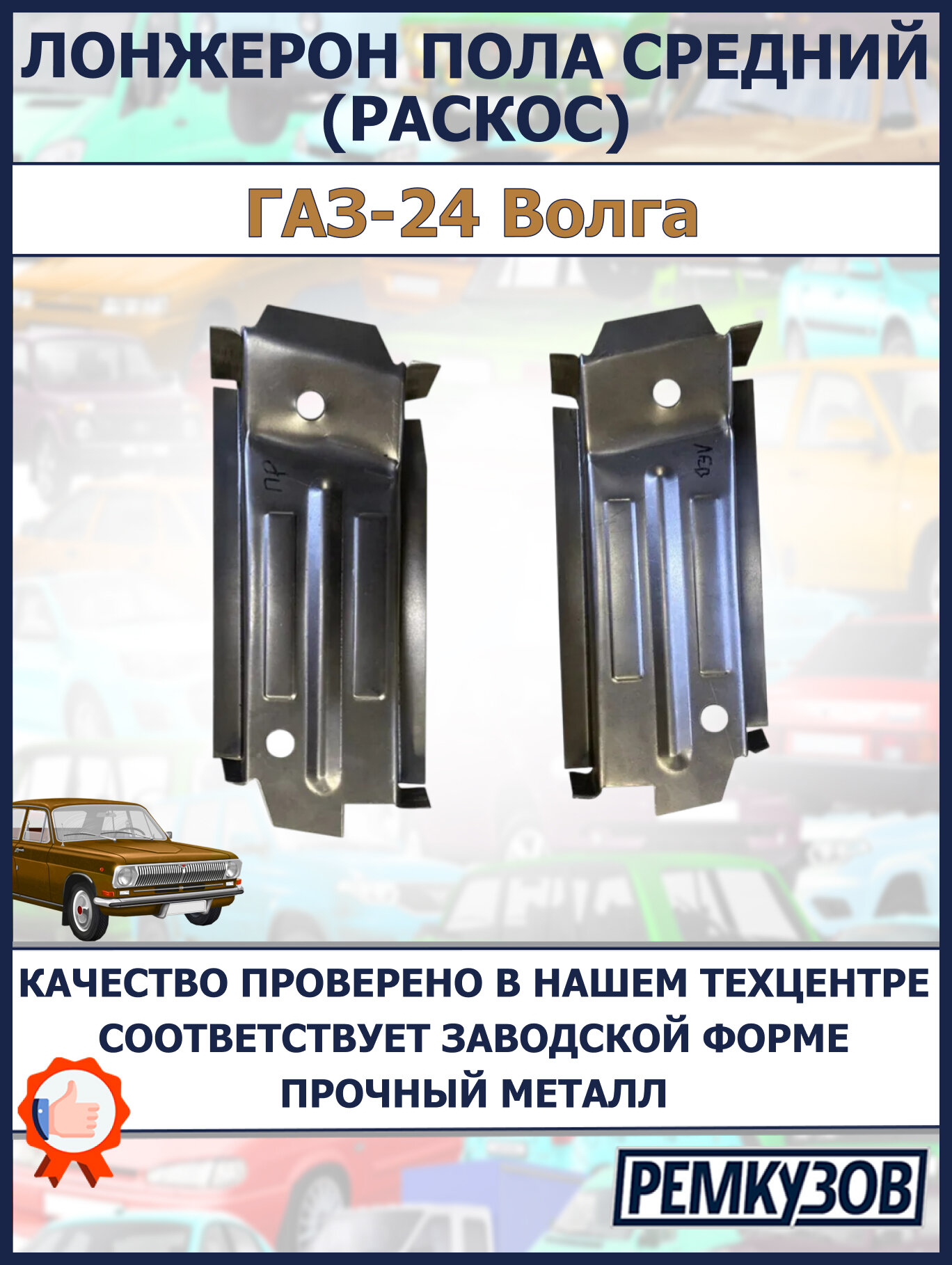 Лонжерон пола средний (раскос) левый и правый ГАЗ 24 Волга