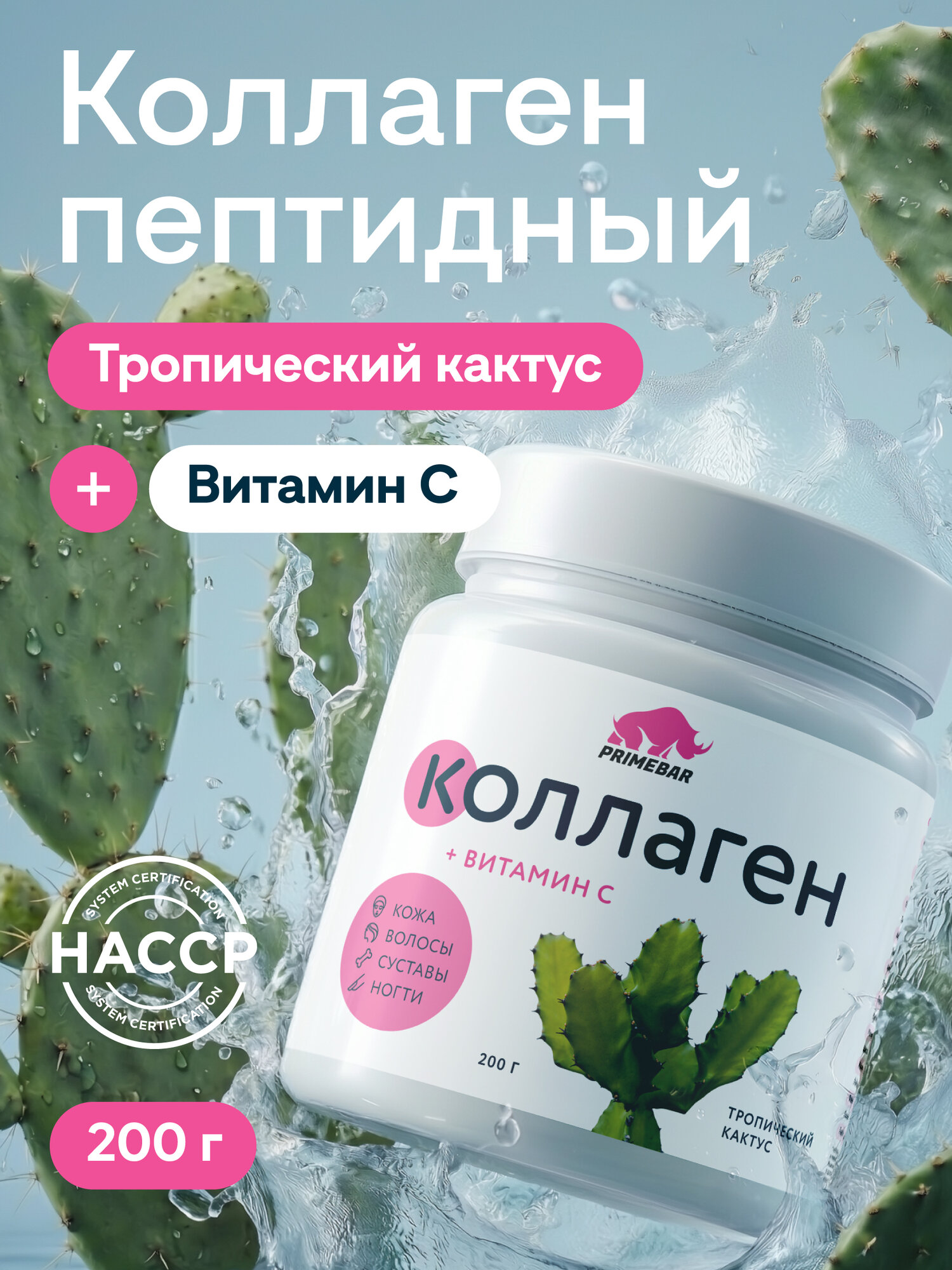 Коллаген PRIMEBAR, для здоровья ногтей, кожи и суставов, вкус кактуса, банка, 200г