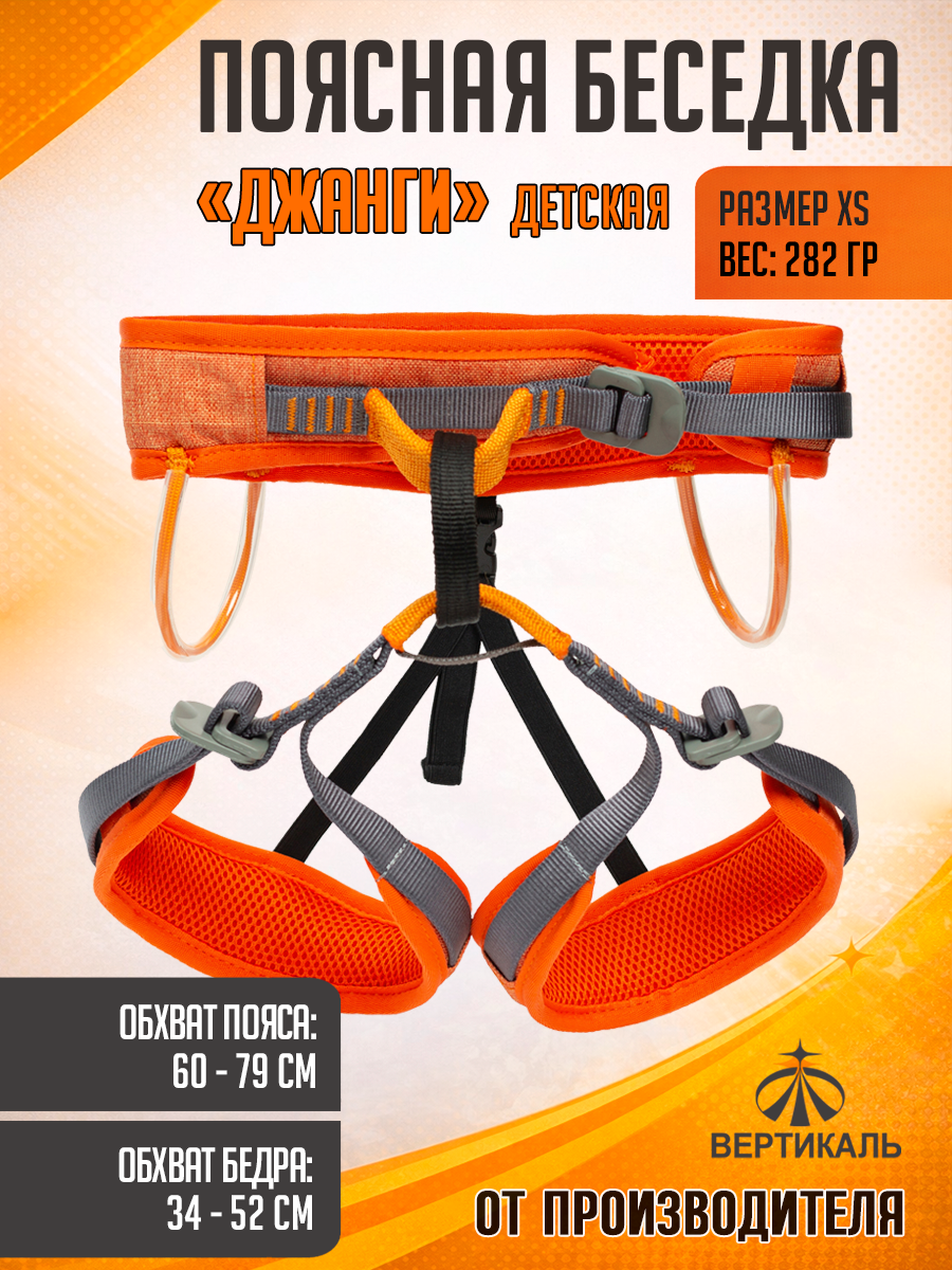 Поясная беседка / детская обвязка джанги" размер XS Вертикаль