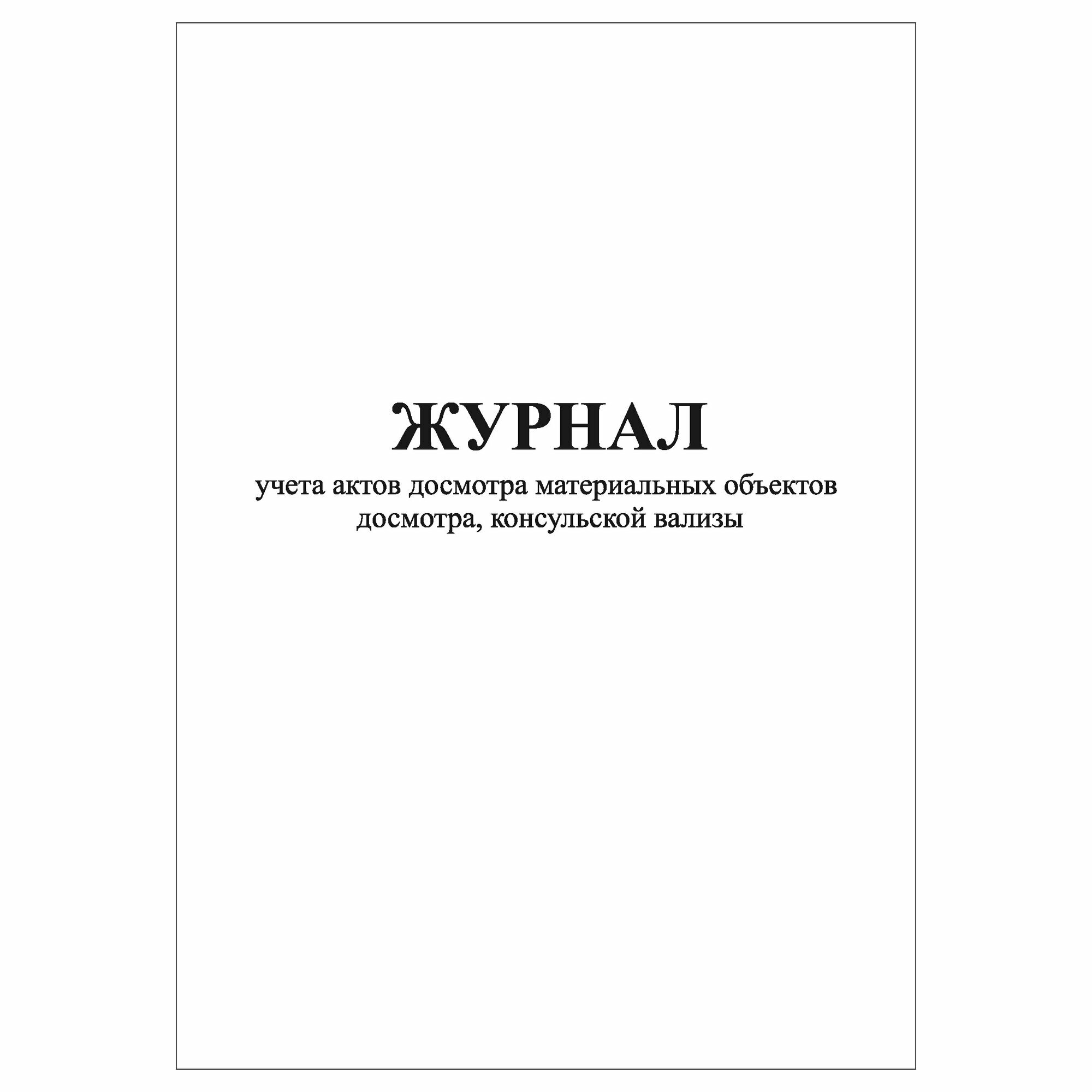 (2 шт.), Журнал учета актов досмотра материальных объектов досмотра, консульской вализы (20 лист, полист. нумерация)