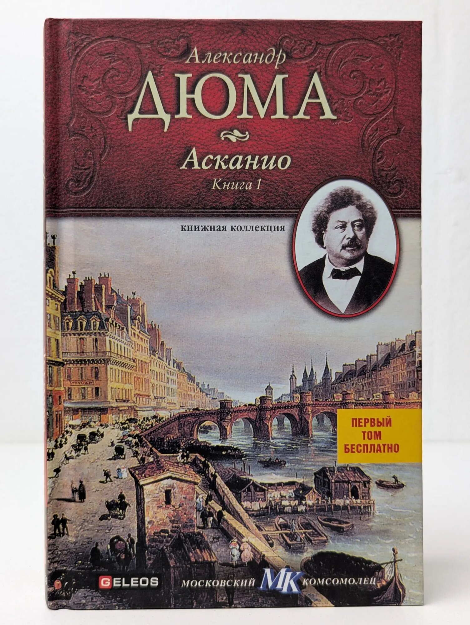 Асканио. Книга 1 Дюма Александр 2010