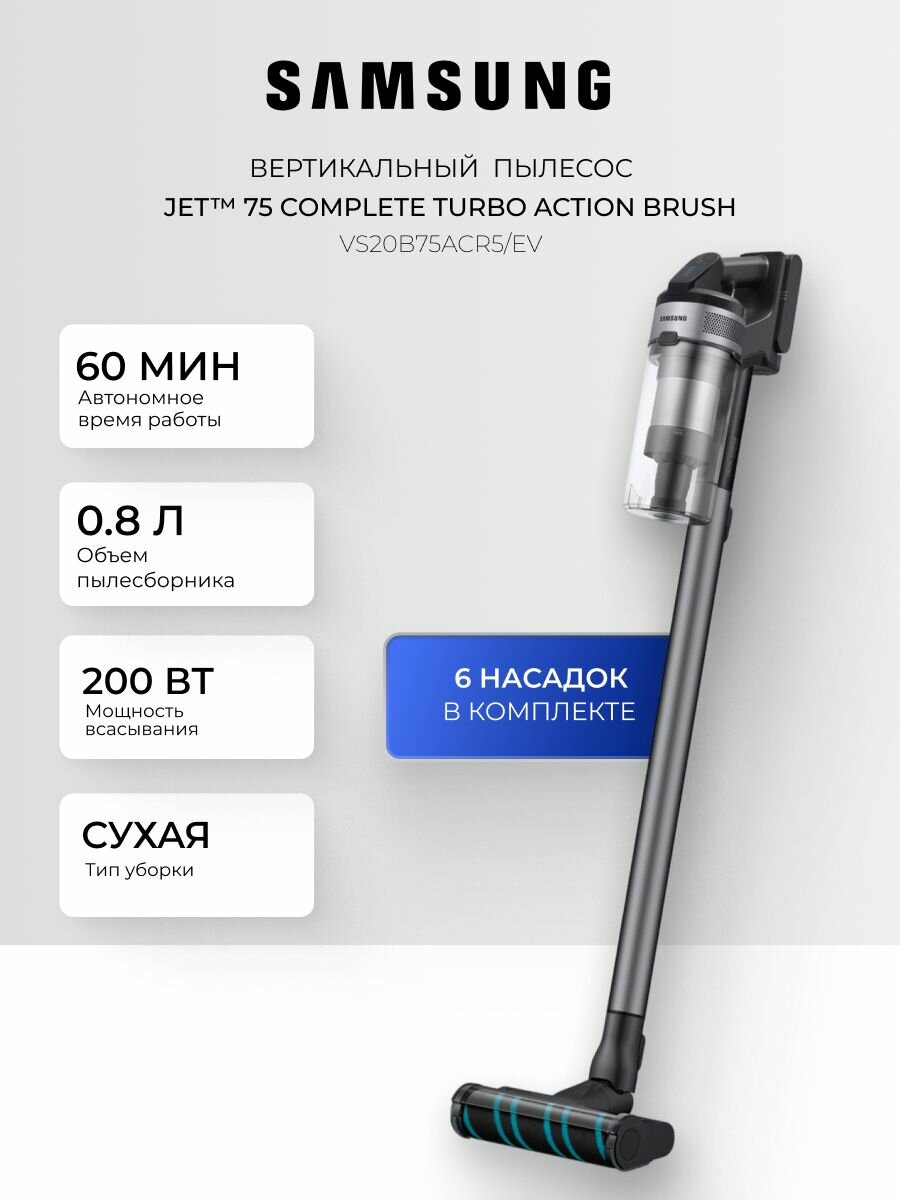 Вертикальный пылесос Samsung VS20B75ACR5/EV, сухая уборка, 550 Вт, 60 минут автономной работы, черно-серый