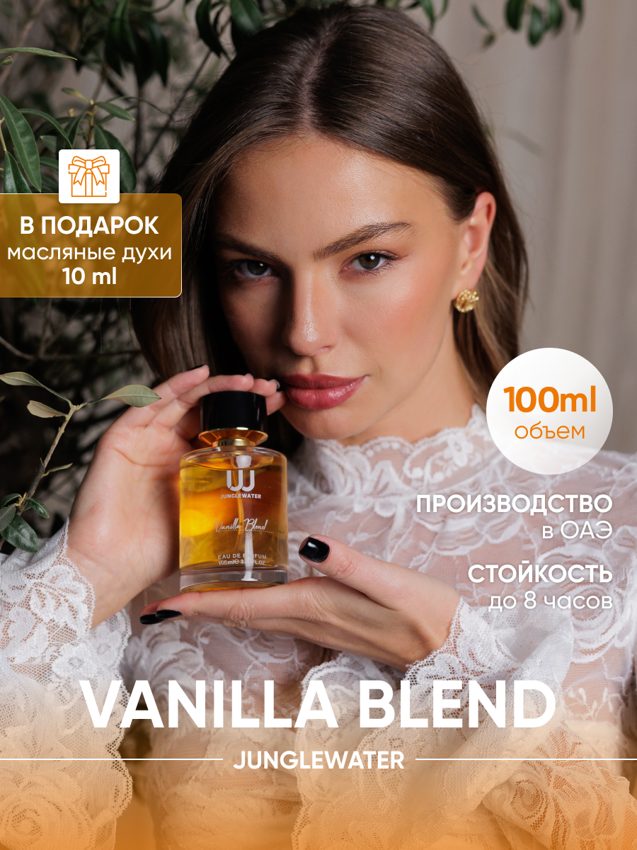 Духи женские сладкие стойкие Ваниль 100 мл - Vanilla Blend арабские