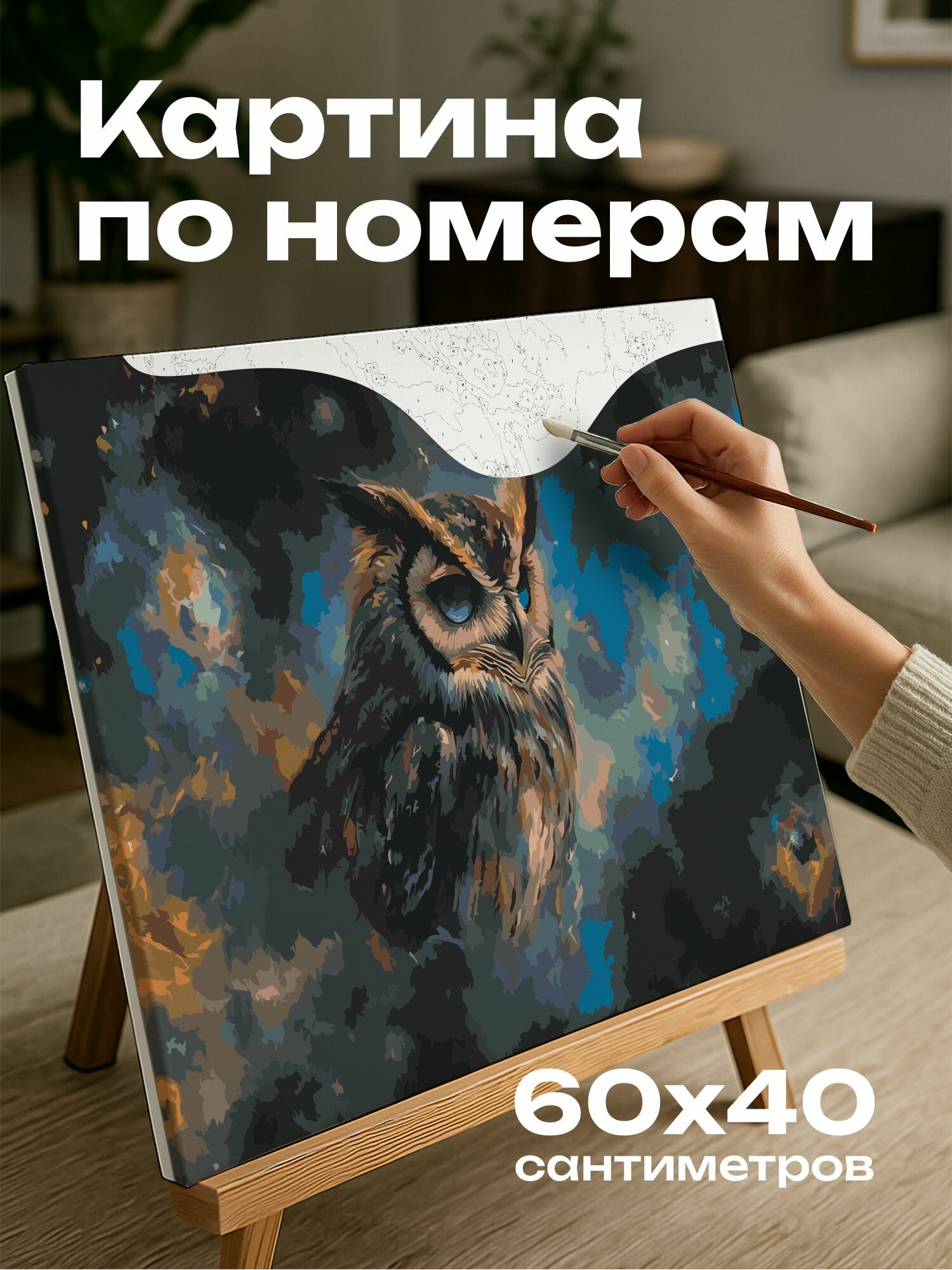 Картина по номерам 60x40 см, картина, масло, сова, пейзаж, туманности, небесные тела, мистика, потусторонняя красота