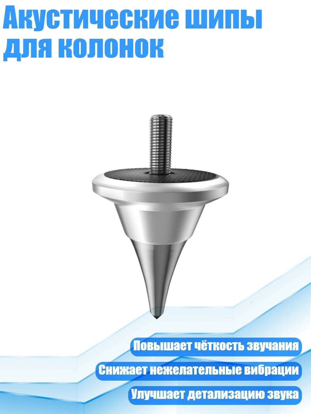 Акустические шипы для колонок, Серебро - 8