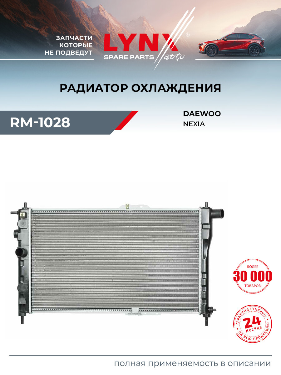 Радиатор охлаждения для DAEWOO NEXIA / LYNXauto RM-1028