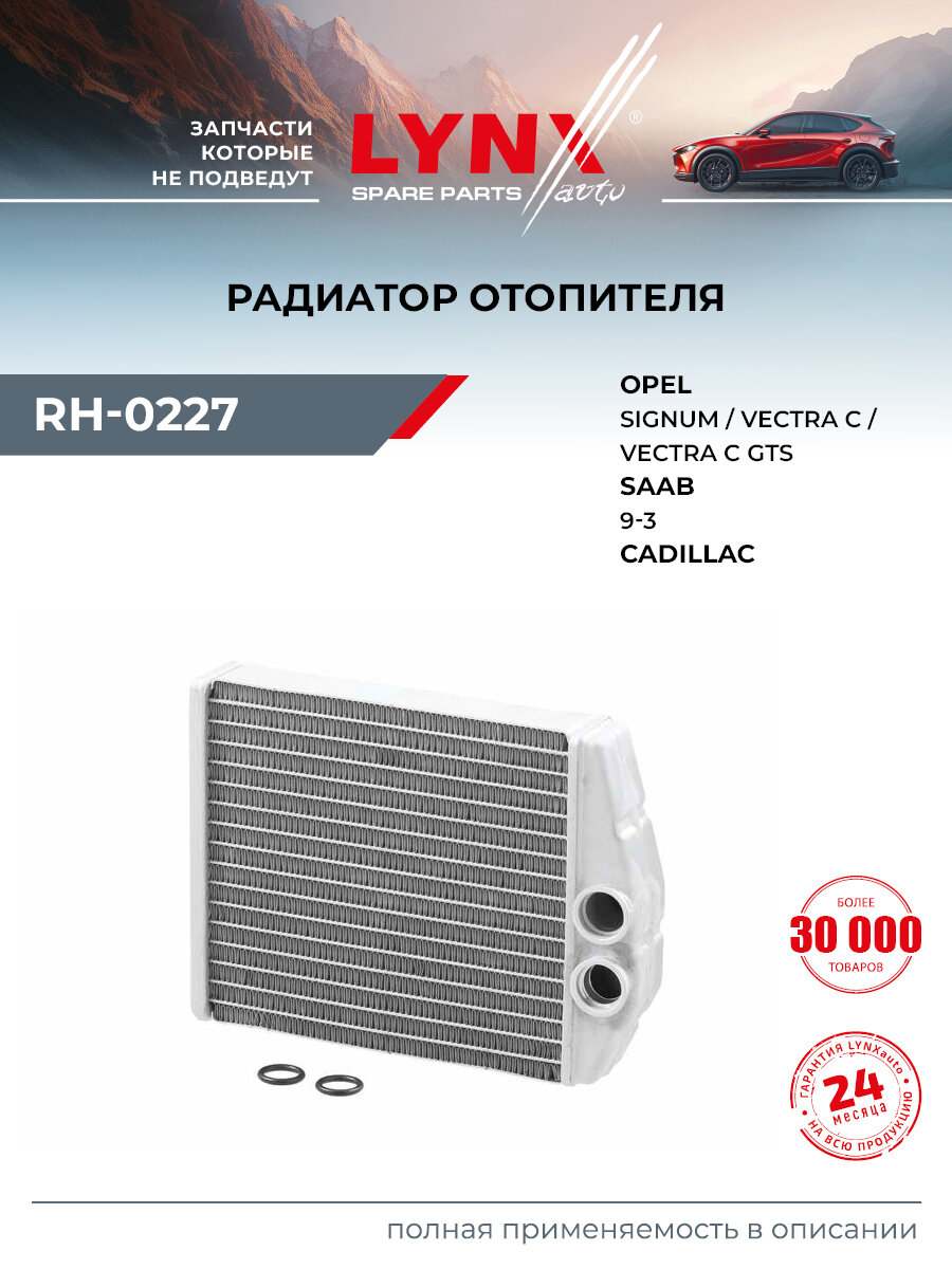 Радиатор отопителя для OPEL VECTRA / FIAT CROMA / LYNXauto RH-0227