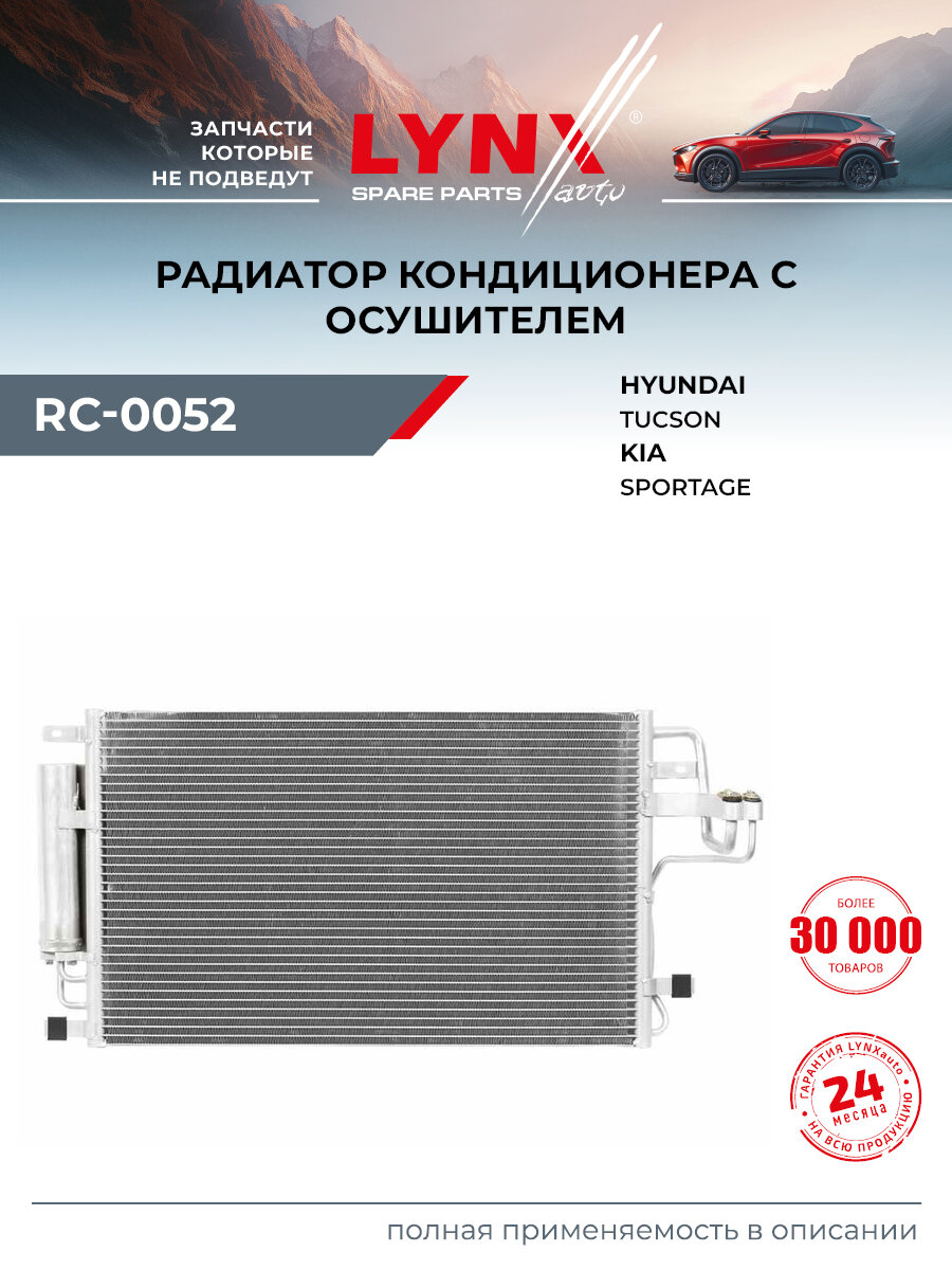 Радиатор кондиционера для HYUNDAI TUCSON / KIA SPORTAGE / LYNXauto RC-0052