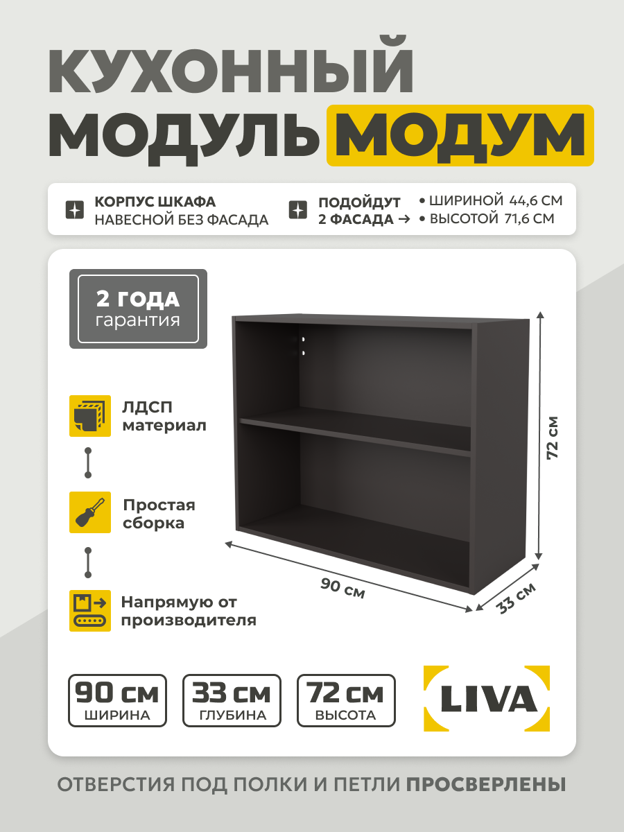 Кухонный модуль навесной Модум / Корпус шкафа навесной 90x33x72 Графит, LIVA