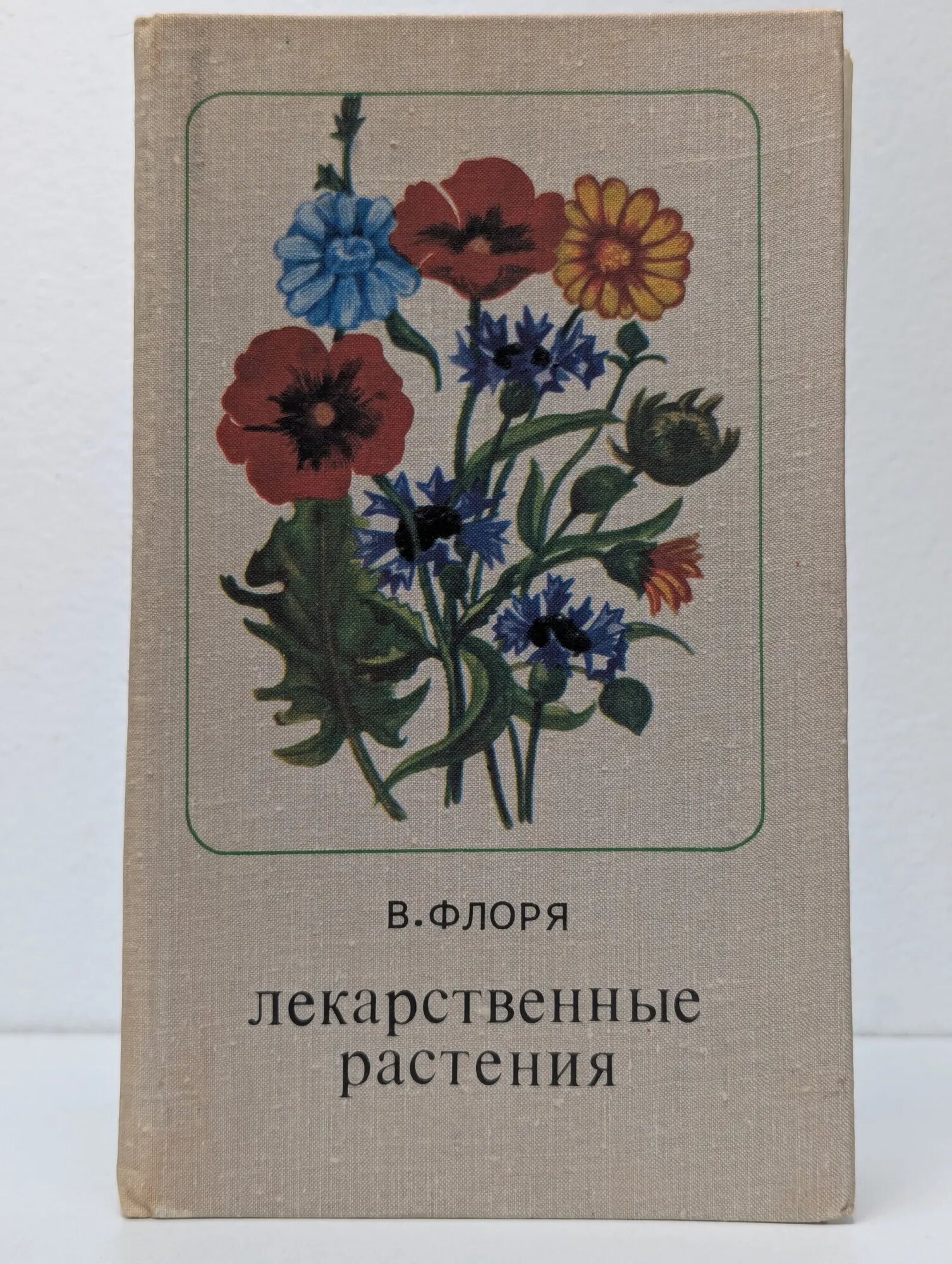 Лекарственные растения Флоря Василий Николаевич 1975
