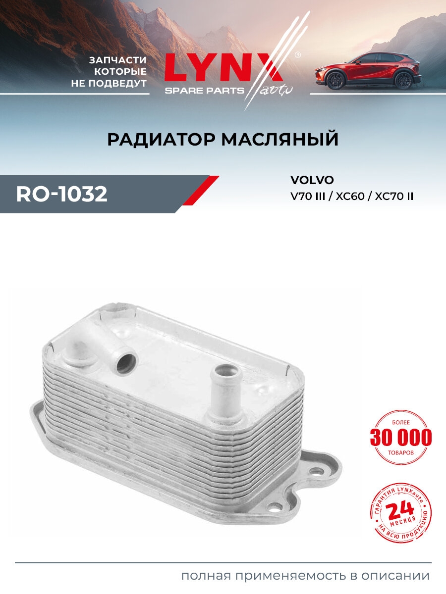 Радиатор масляный для VOLVO C30, C70, S40 / LYNXauto RO-1032