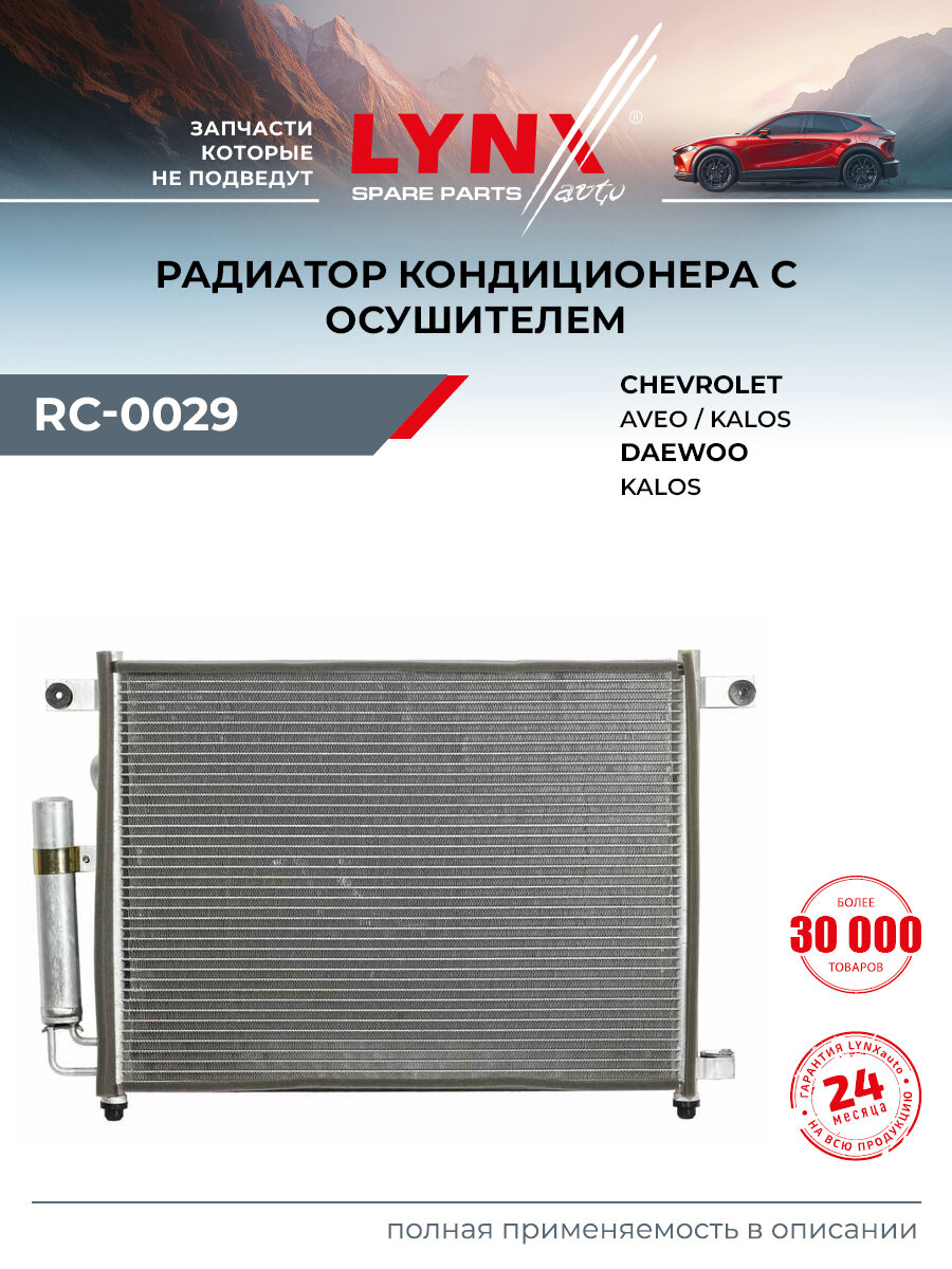 Радиатор кондиционера для CHEVROLET AVEO / DAEWOO KALOS / LYNXauto RC-0029