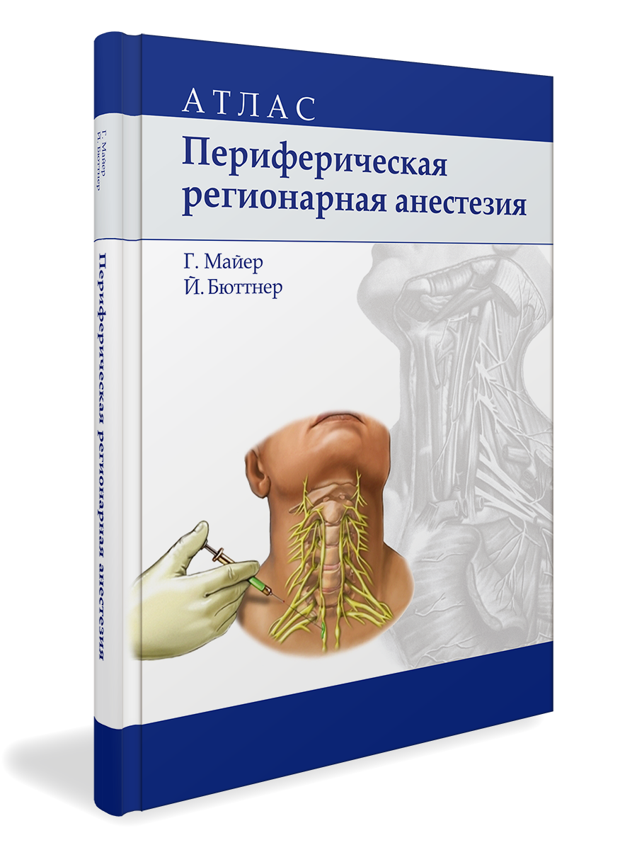 Периферическая регионарная анестезия. Атлас