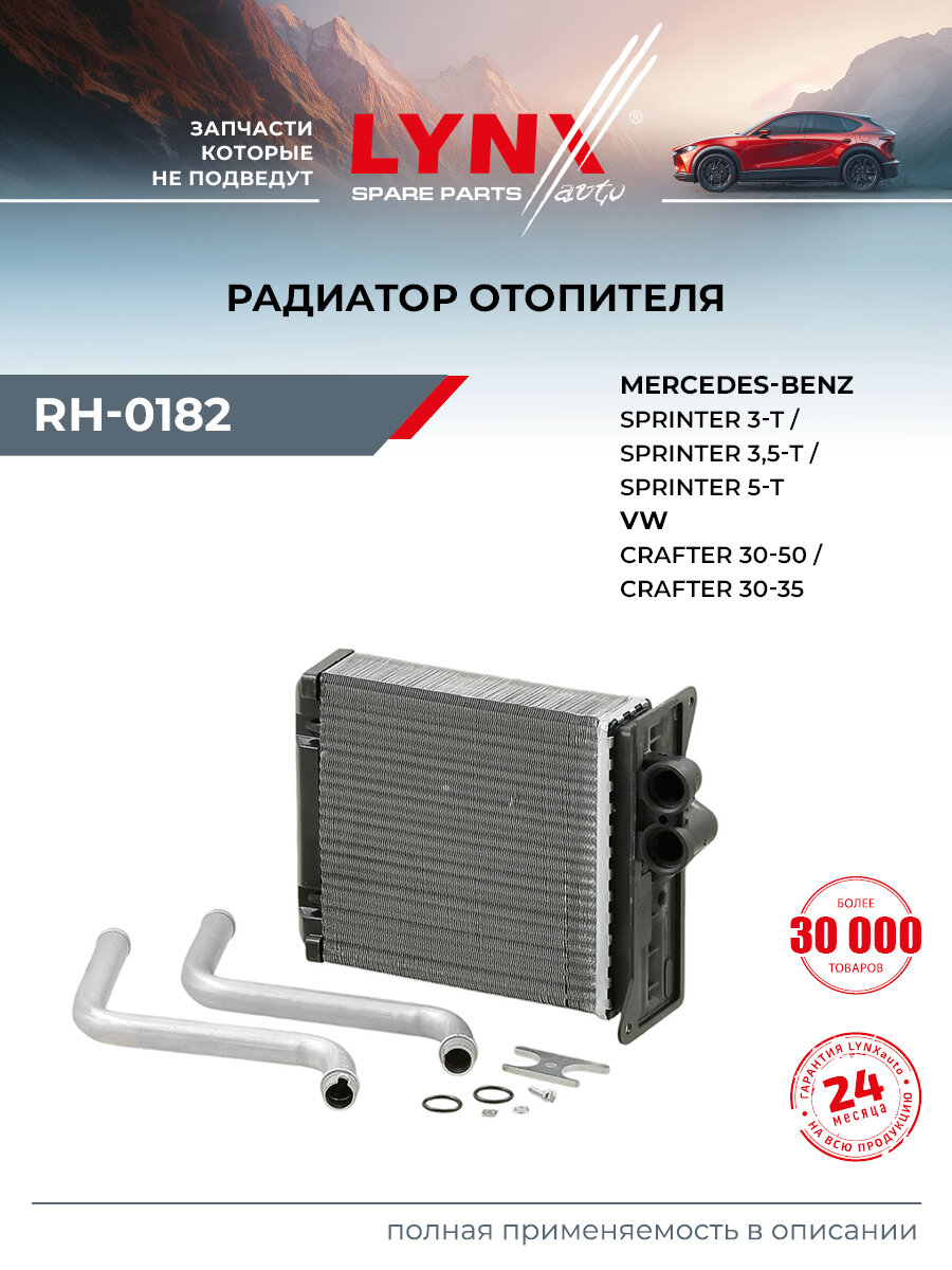 Радиатор отопителя для Volkswagen CRAFTER / MERCEDES-BENZ SPRINTER / LYNXauto RH-0182