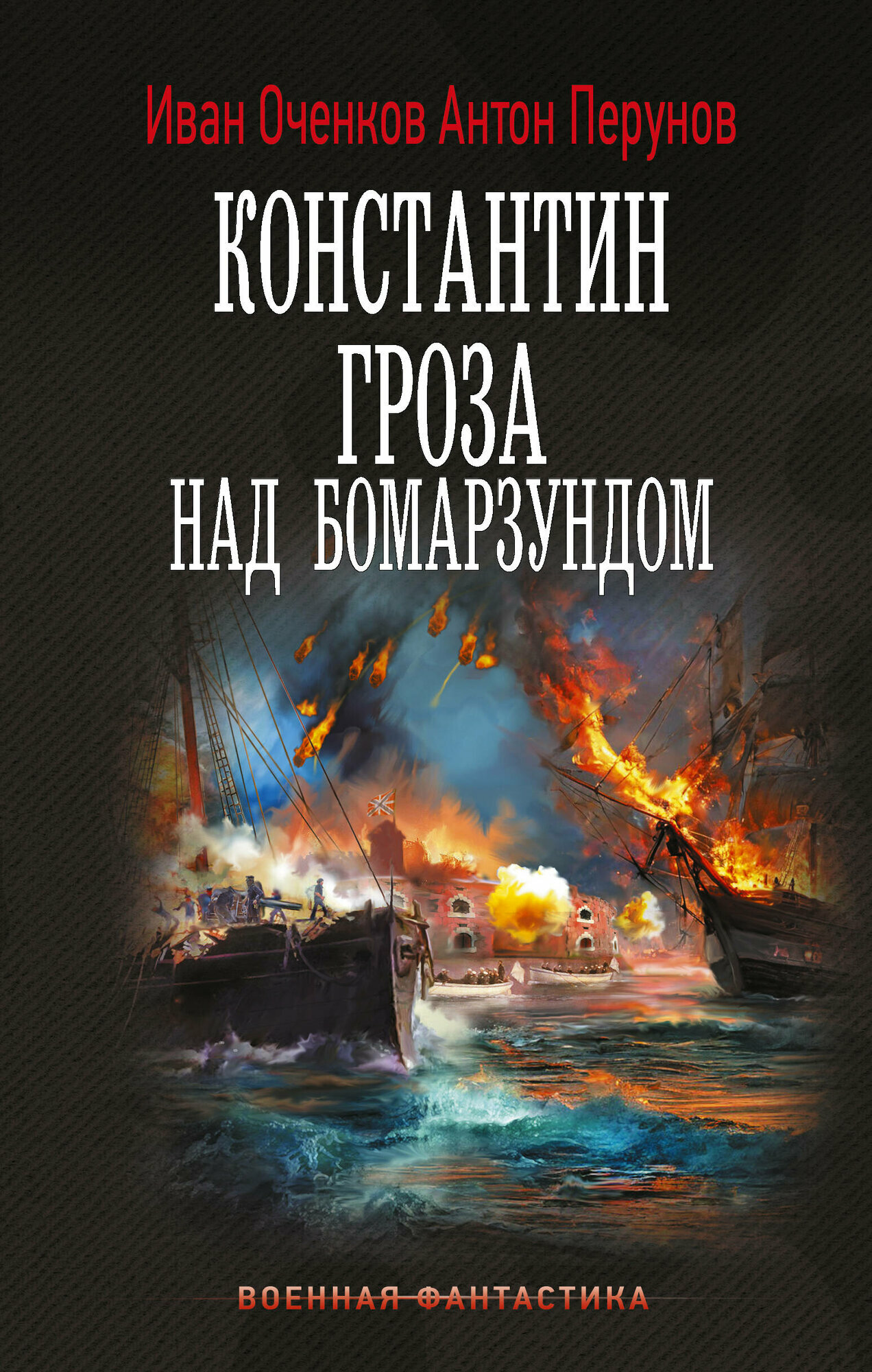 Книга "Константин. Гроза над Бомарзундом"