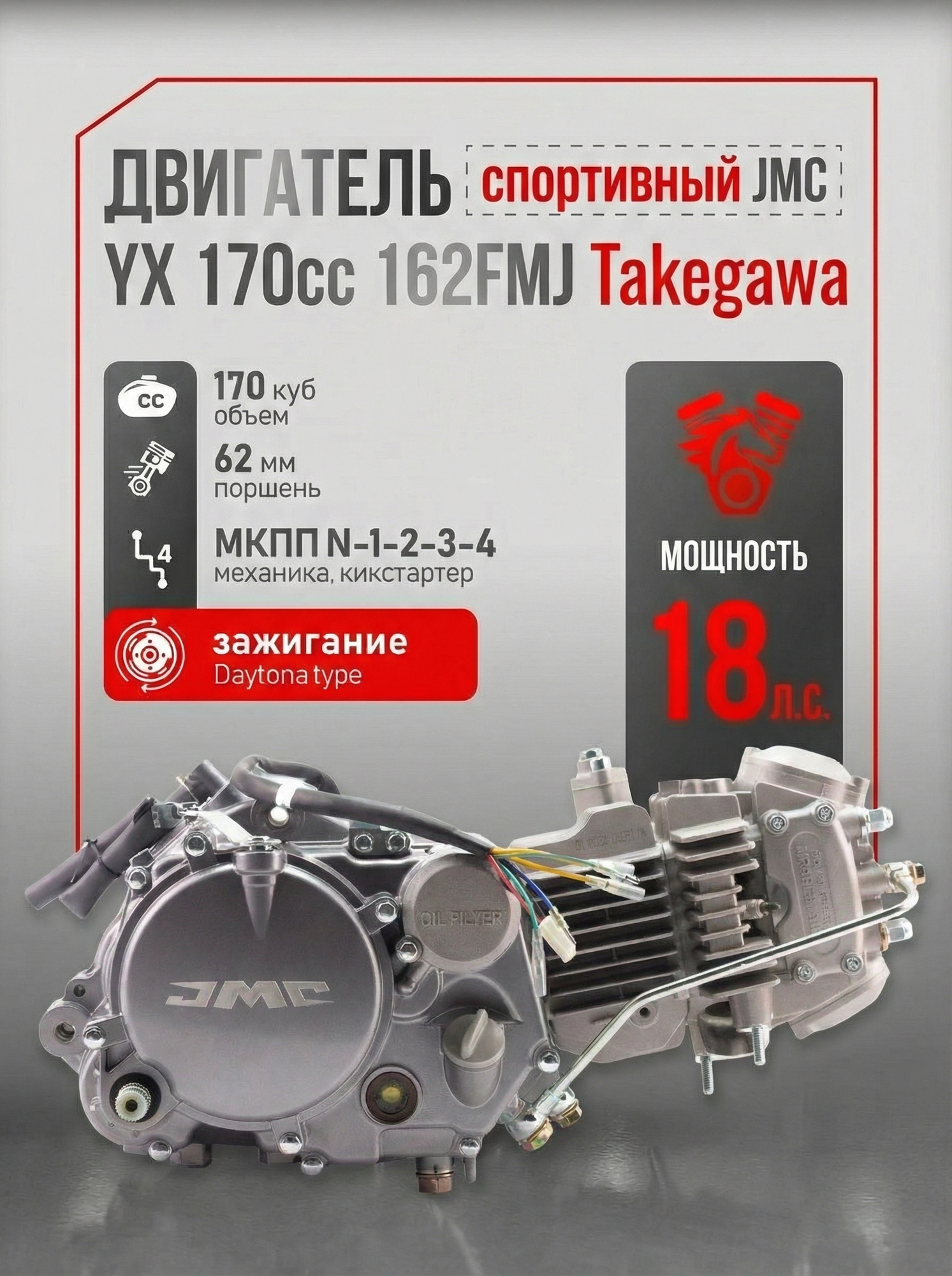 Двигатель для питбайка мопеда JMC YX 170сс 162FMJ (цилиндр алюм, ГБЦ Takegawa)