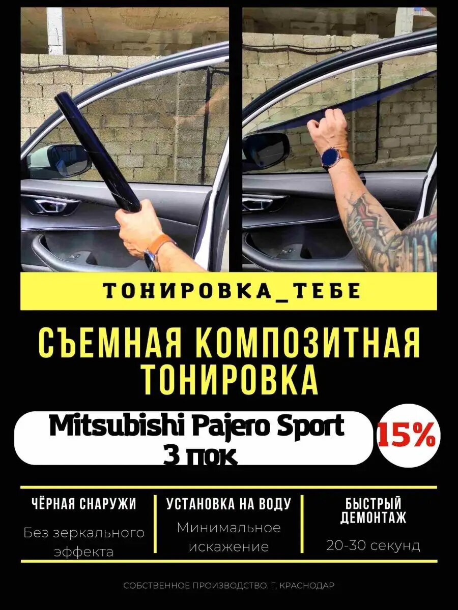 Съемная тонировка Pajero Sport 3пок 15%