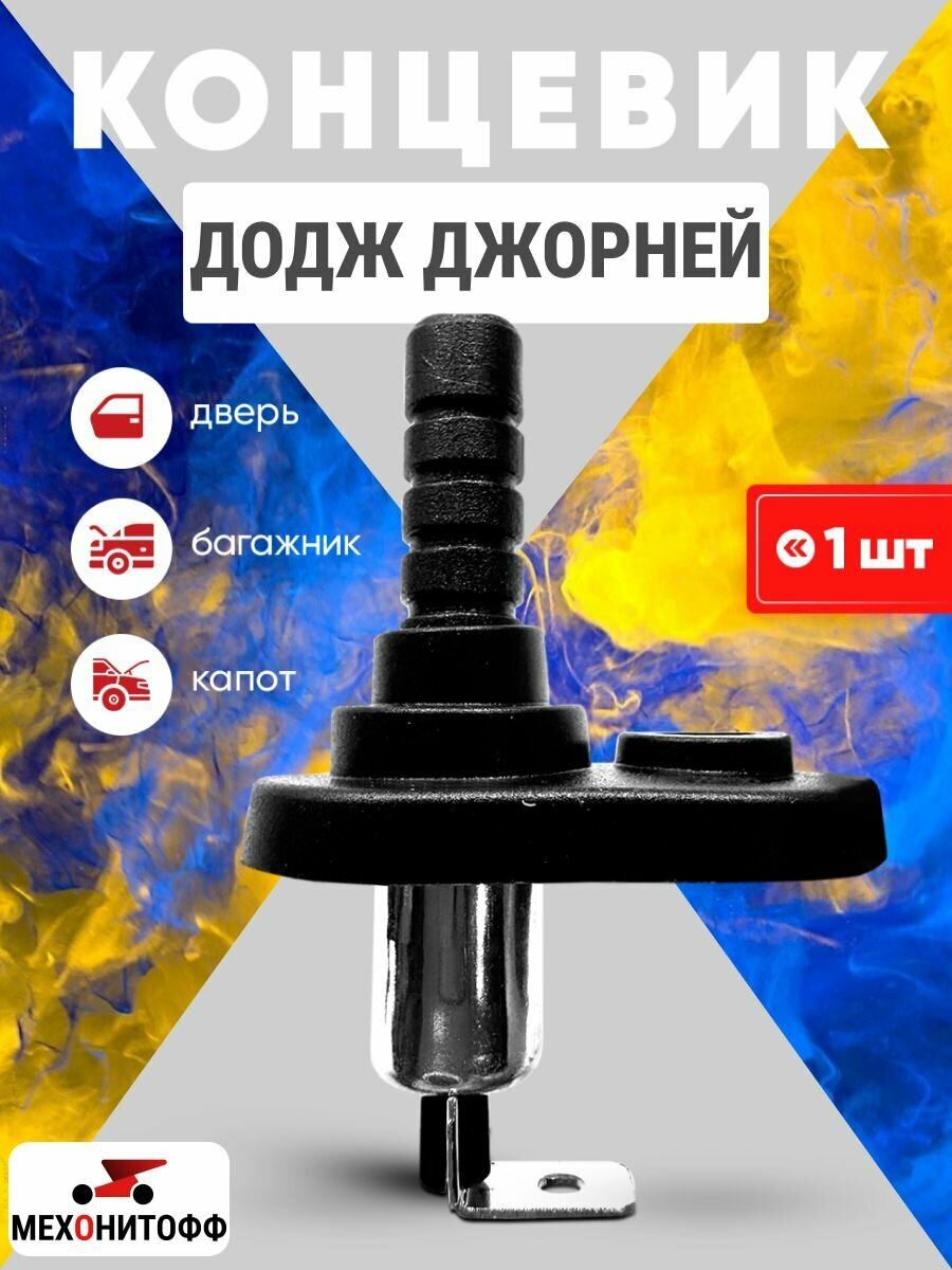 Концевик Додж Джорней для сигнализации, двери, капота, багажника, 1 шт / Dodge Journey, Мехонитофф