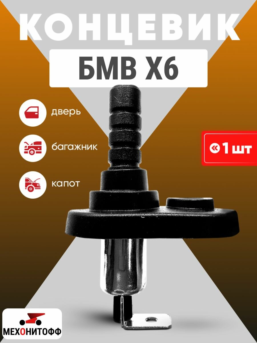 Концевик БМВ Х6 для сигнализации, двери, капота, багажника, 1 шт / BMW X6, Мехонитофф