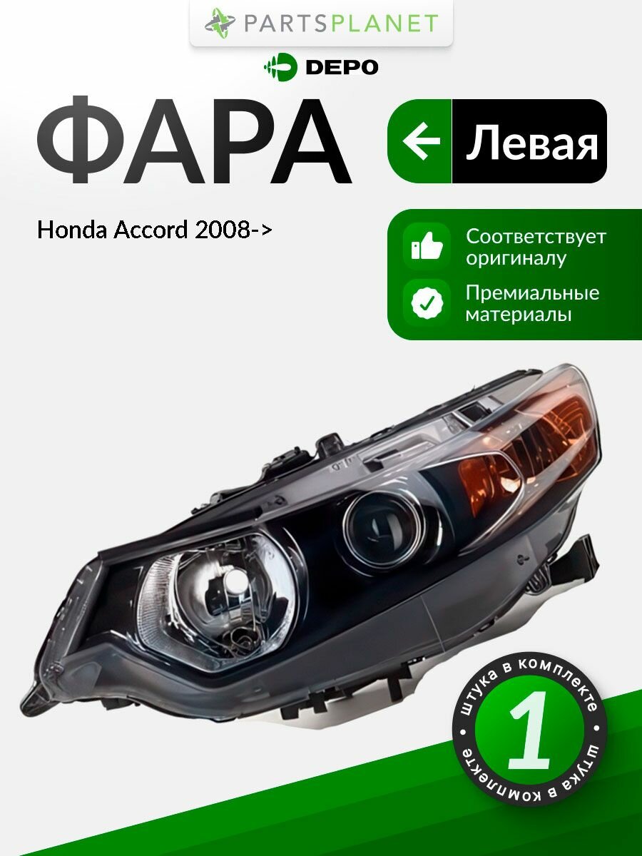 Фара левая для Хонда Аккорд 2008->, oem 33151TL0G13 арт 2171166LLEHM2