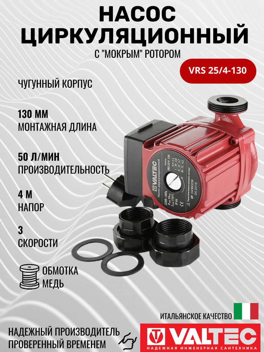 Насос циркуляционный RS 25/4-130 с гайками VRS.254 VT, чугунный корпус