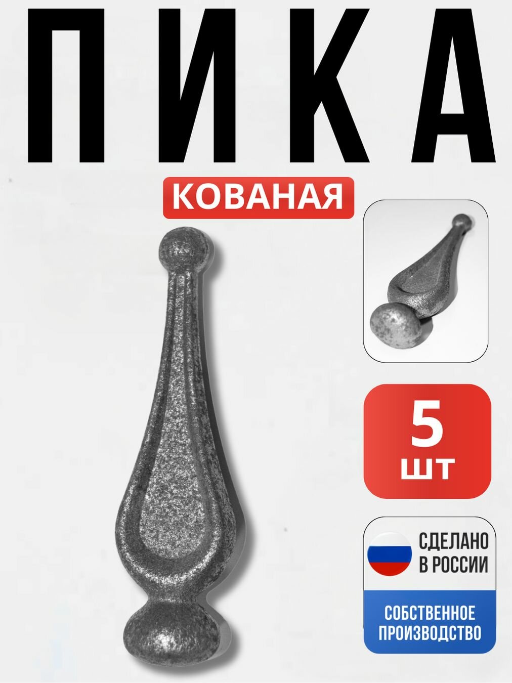 Набор 5 шт, Кованый элемент Пика 150*33мм декор для ворот, забора, решеток, оградок