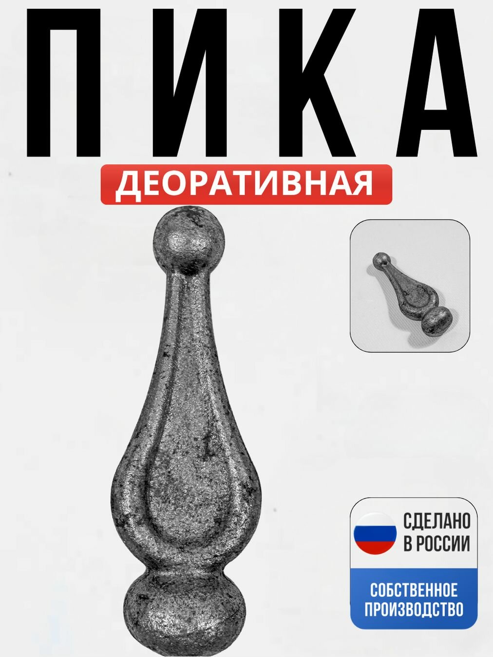 Пика декоративная 90*30*22мм для ворот, забора, решеток, оградок