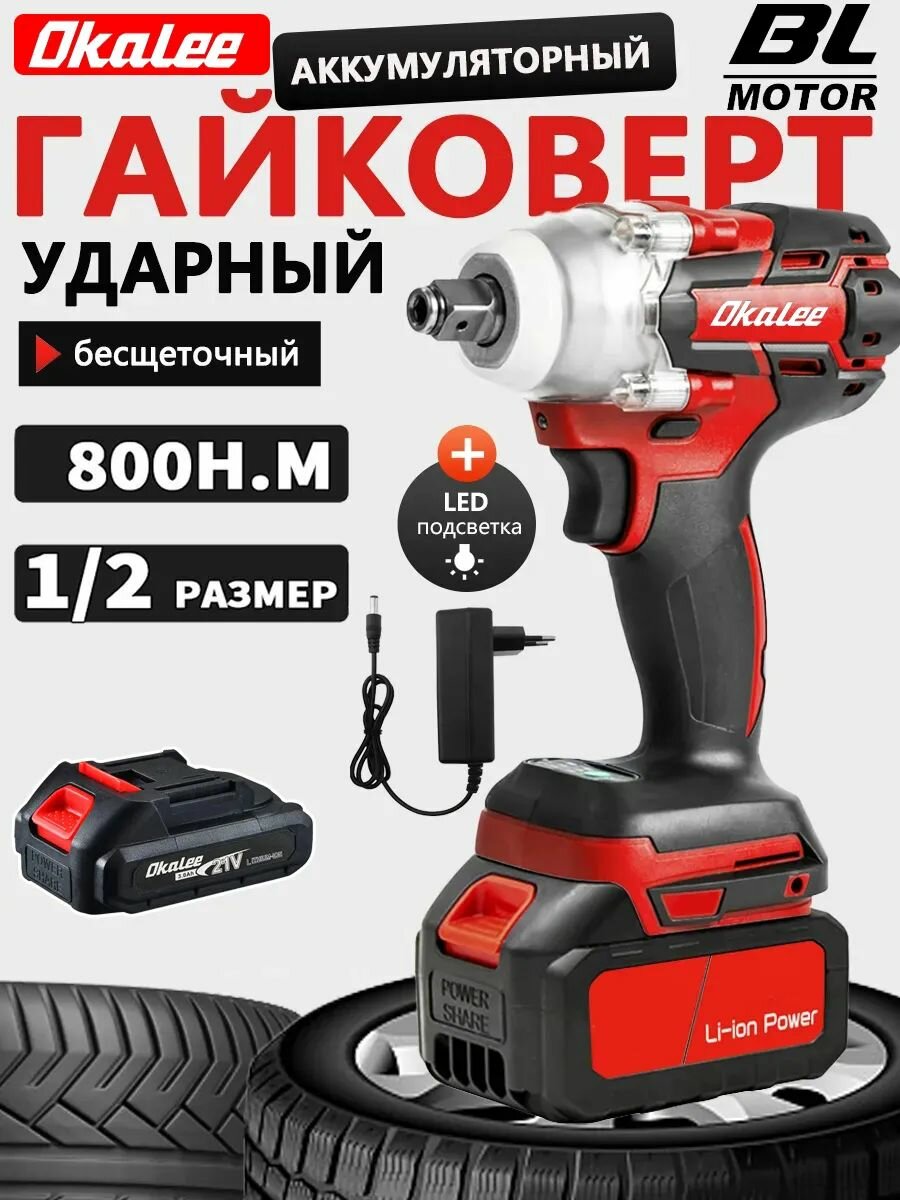 OKALEE / 800 Нм 1/2" 580 об/мин бесщеточный литий-ионный аккумуляторный электрический гайковерт 3.0ah * 1